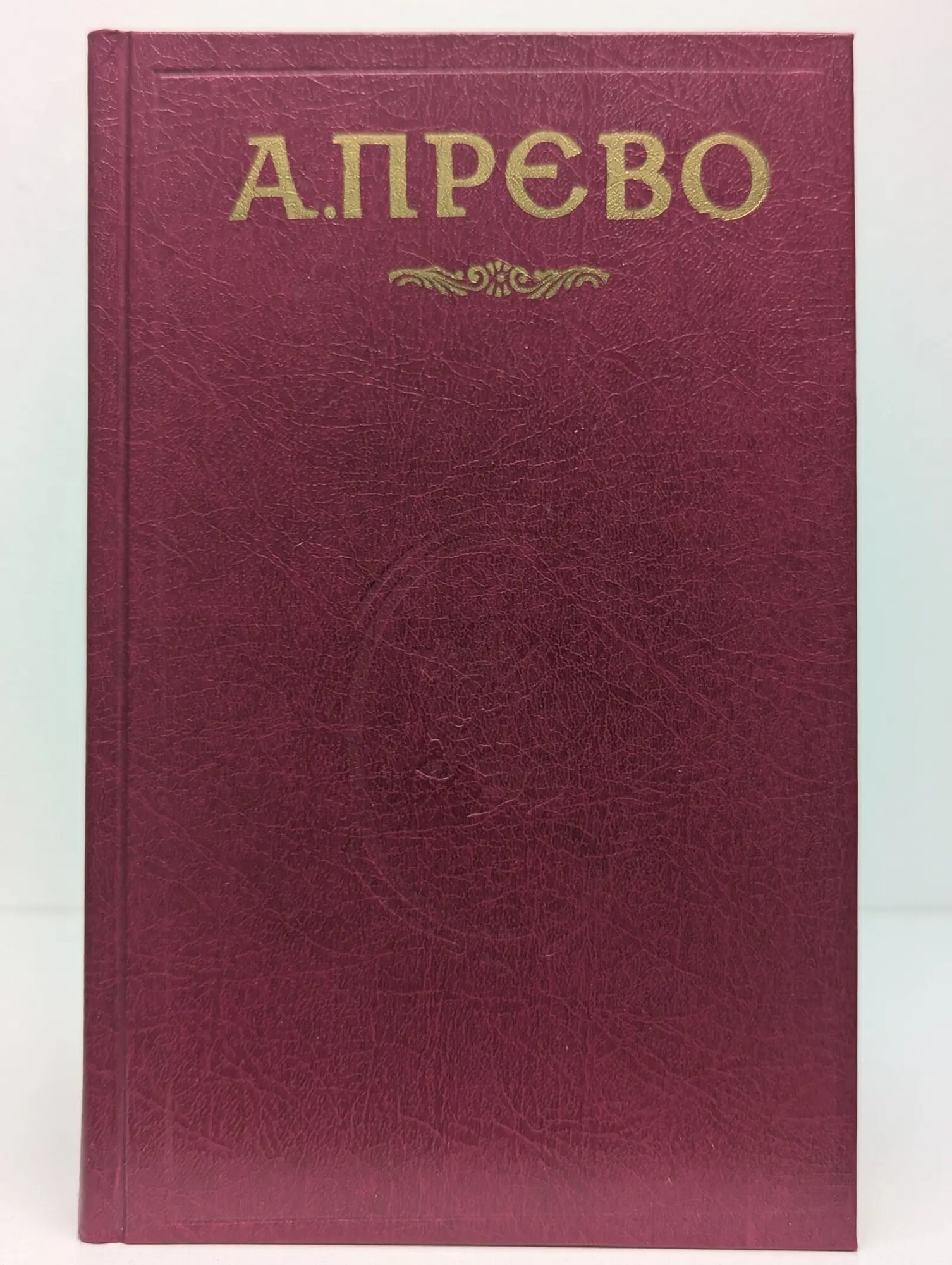 История кавалера де Грие и Манон Леско Прево Антуан Франсуа 1991