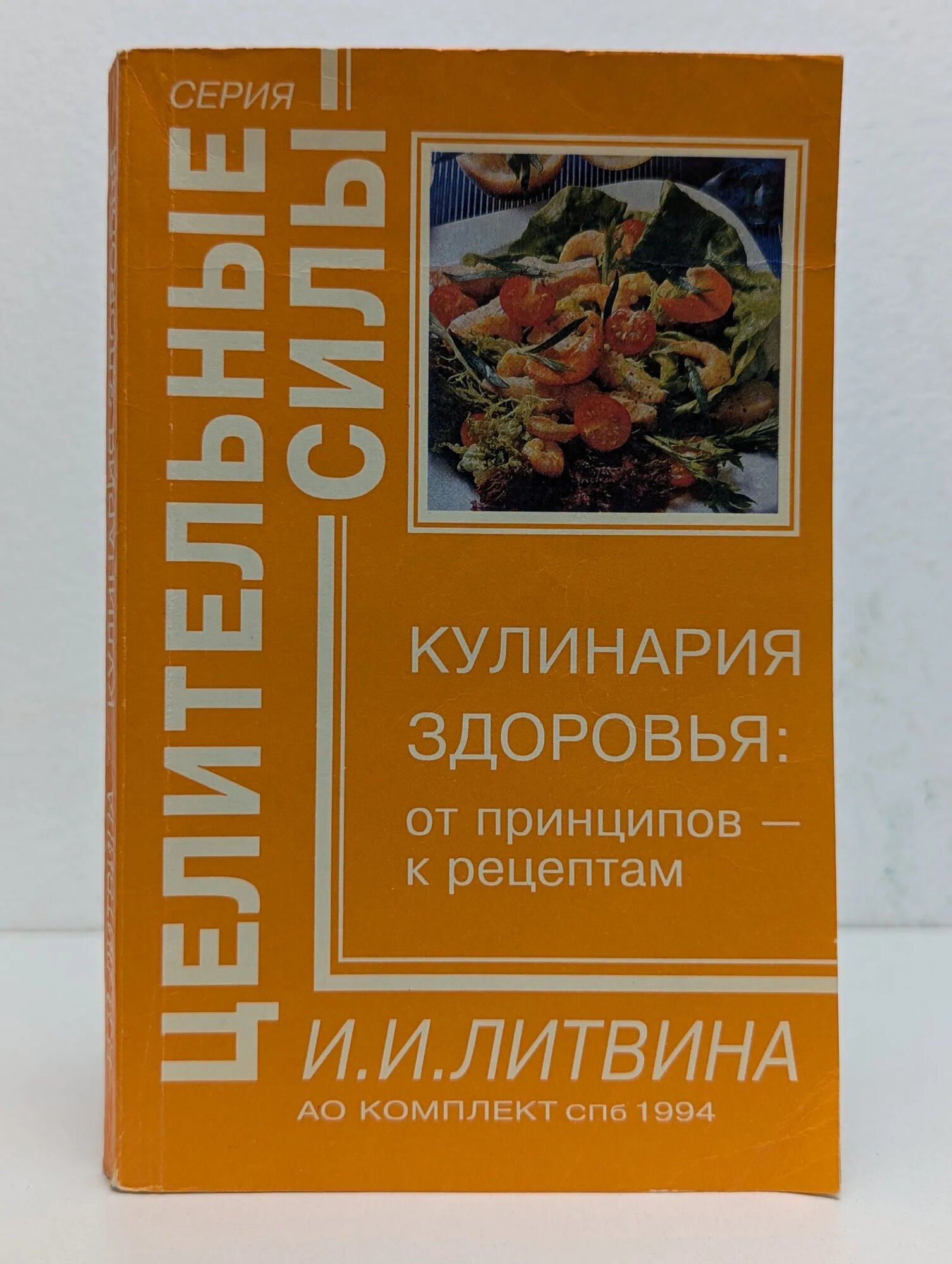 Кулинария здоровья. От принципов - к рецептам Литвина Инна Иосифовна 1994