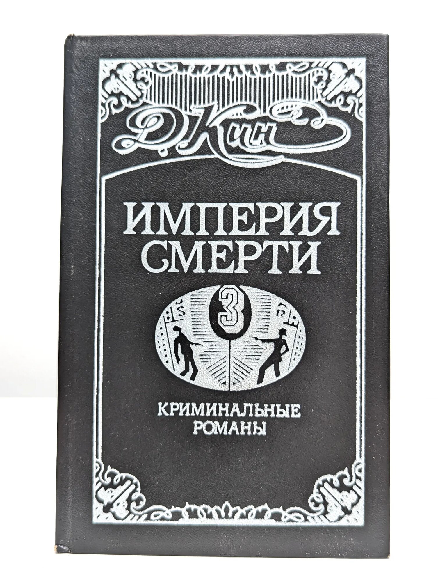 Империя смерти-3. Криминальные романы Кин Дэй 1993
