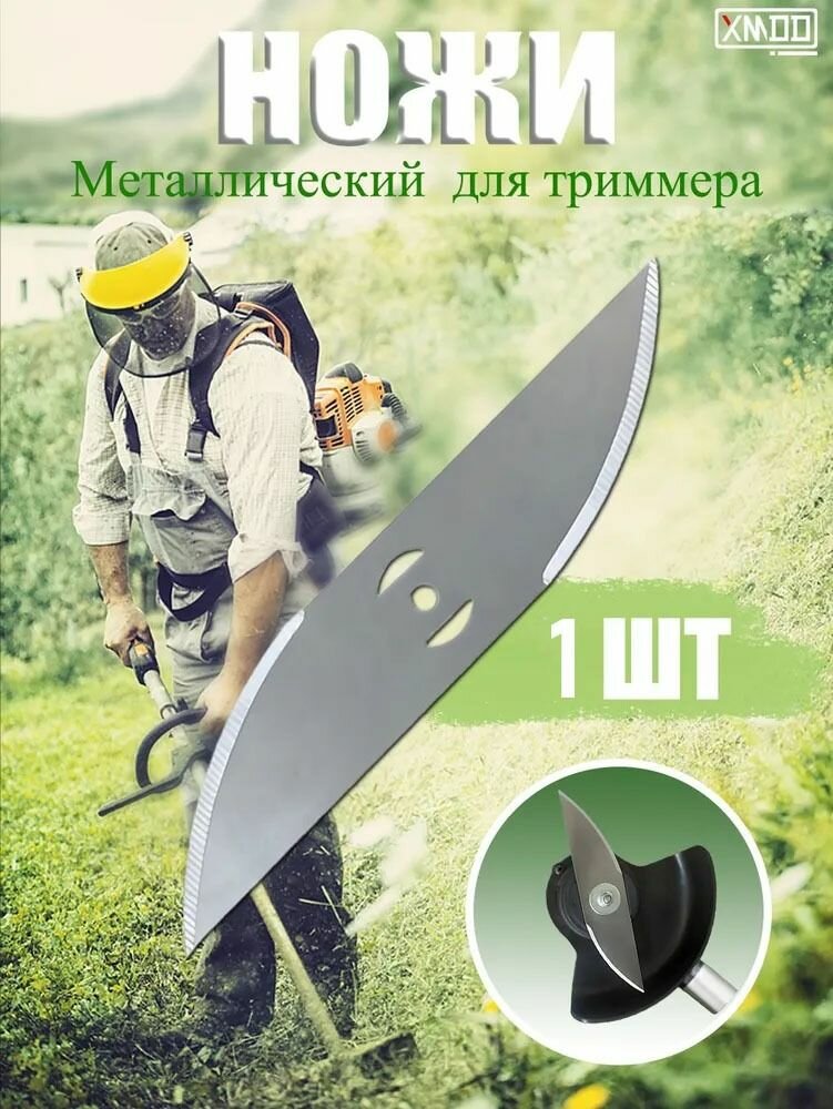 Нож для газонокосилки 1 штук