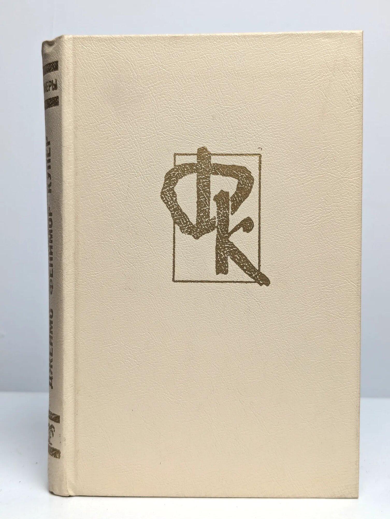 Пионеры, или У истоков Саскуиханны Купер Джеймс Фенимор 1981