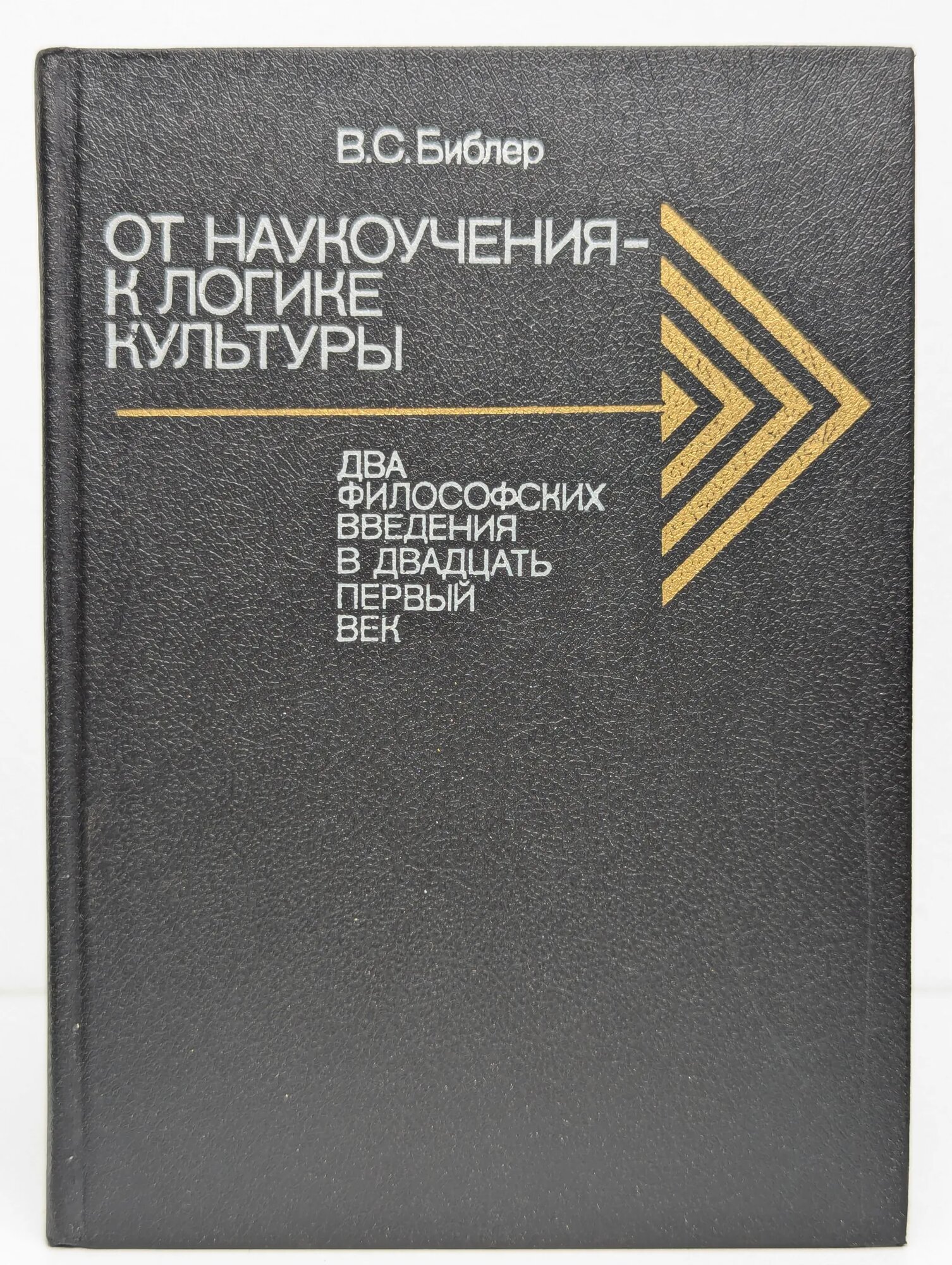 От наукоучения - к логике культуры. Два философских введения в двадцать первый век Библер Владимир Соломонович 1991