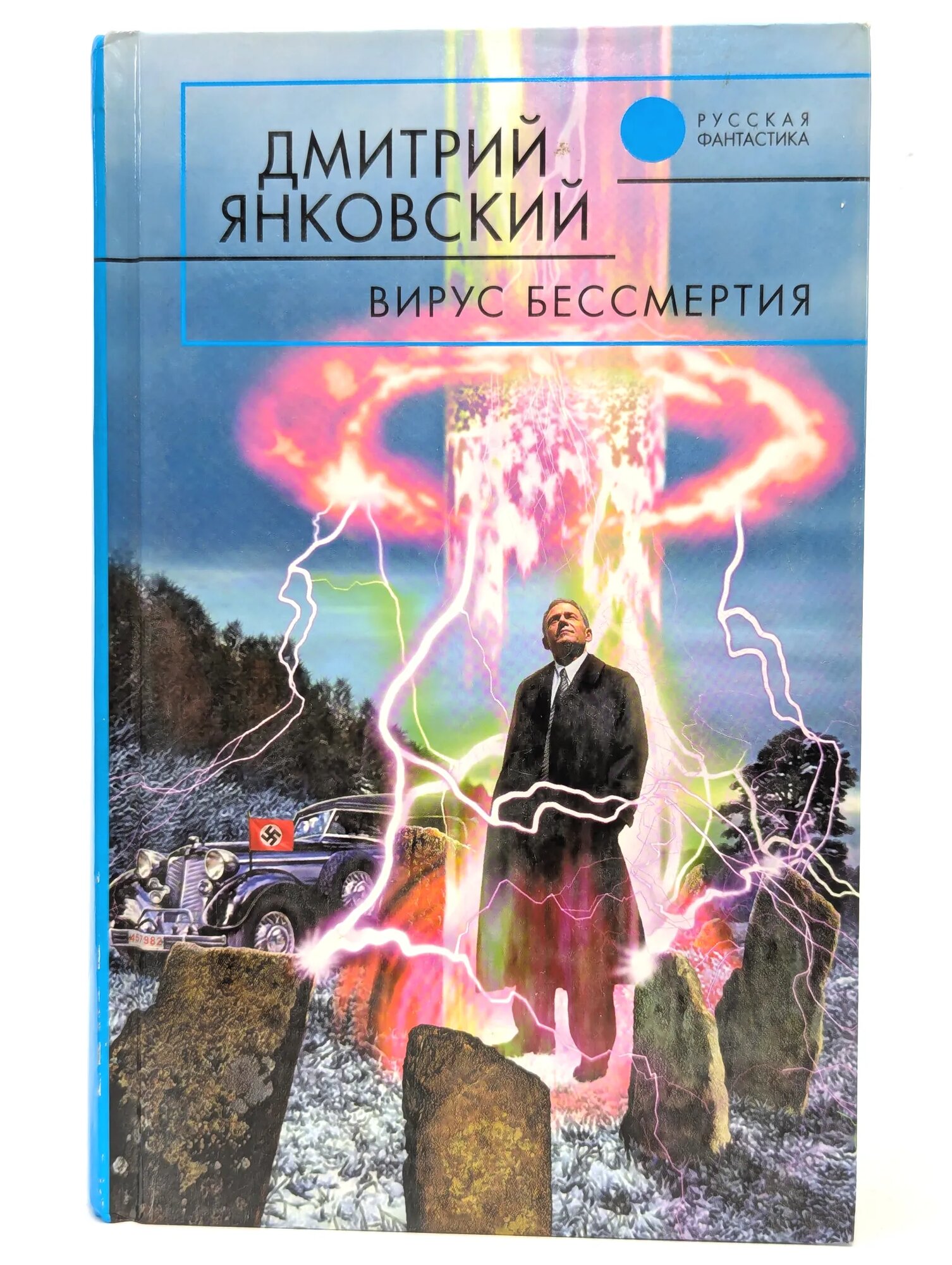 Вирус бессмертия Янковский Дмитрий Валентинович 2004