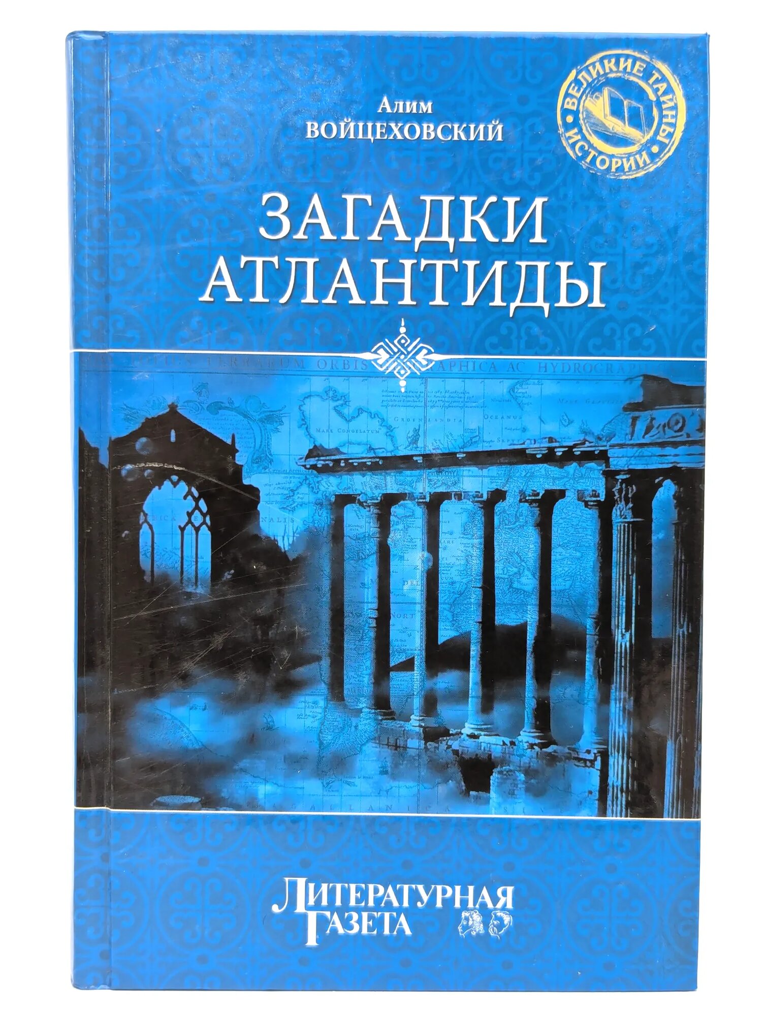 Загадки Атлантиды Войцеховский Алим Иванович 2012