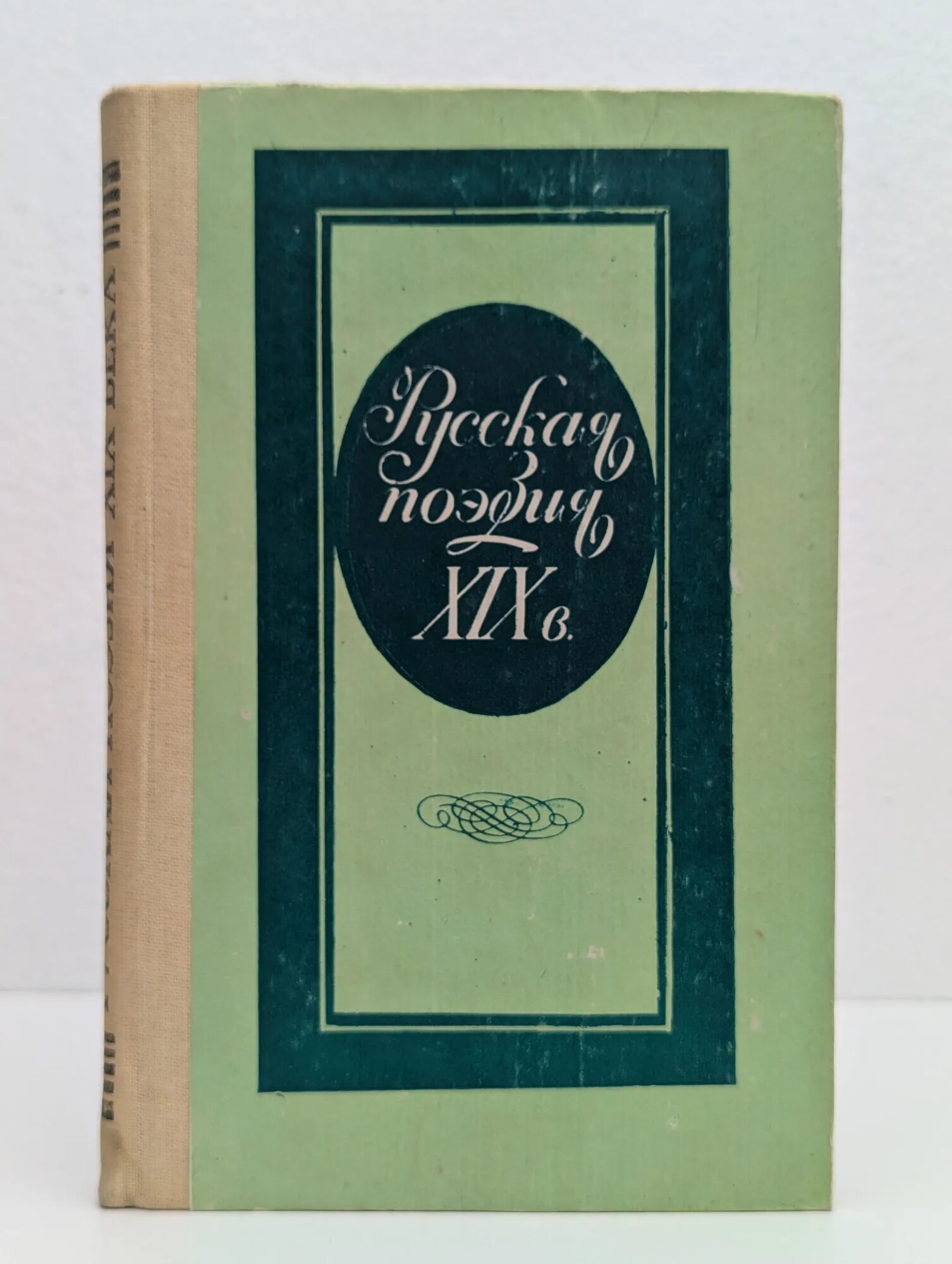 Русская поэзия XIX в. Сборник 1983