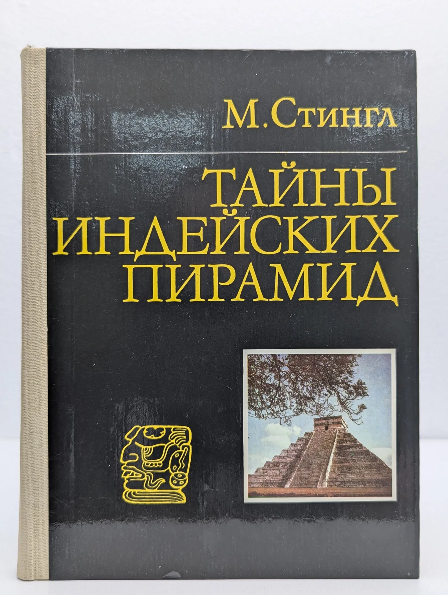 Тайны индейских пирамид Стингл Милослав 1982