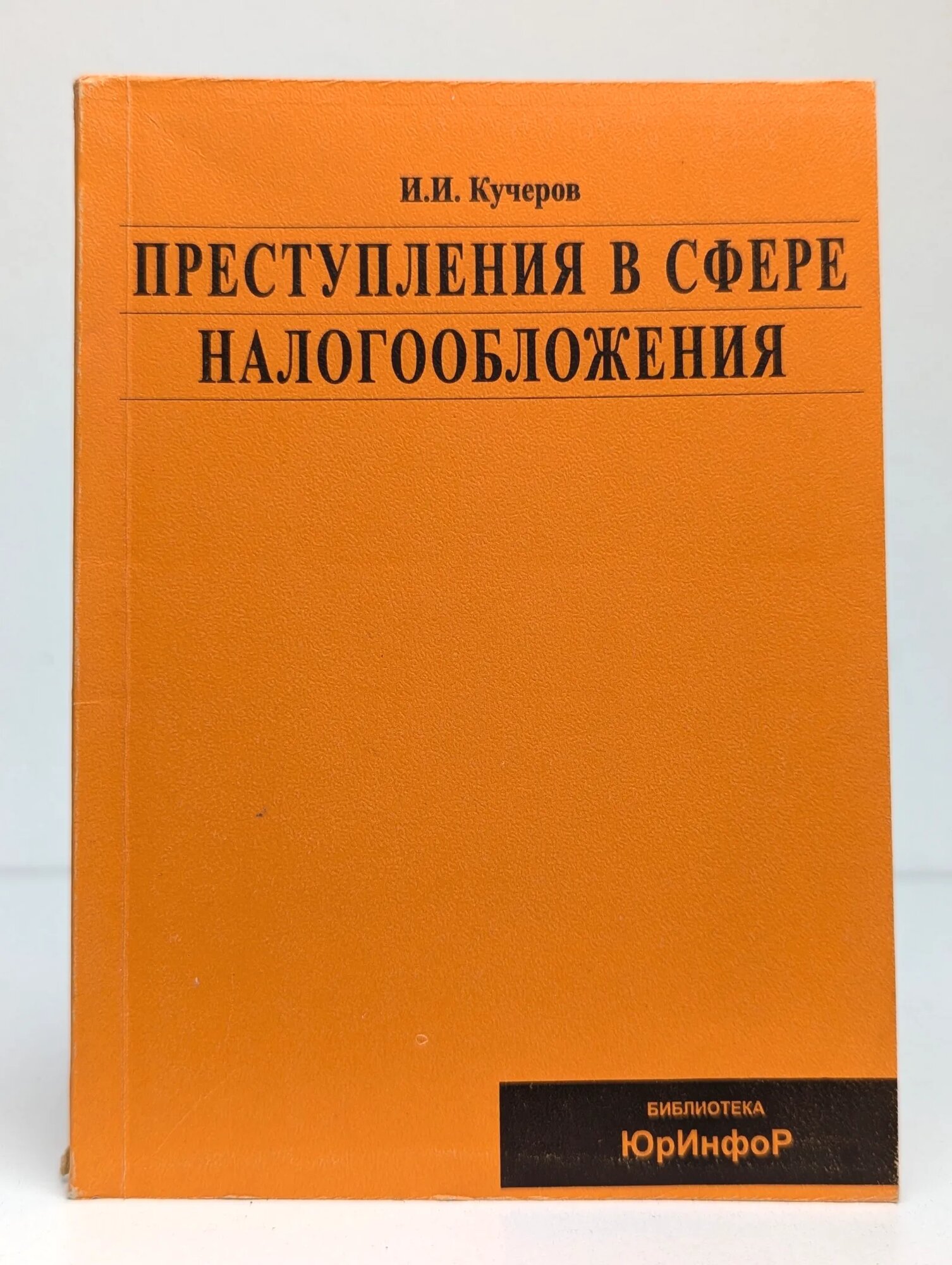 Преступления в сфере налогообложения Кучеров Илья Ильич 1999