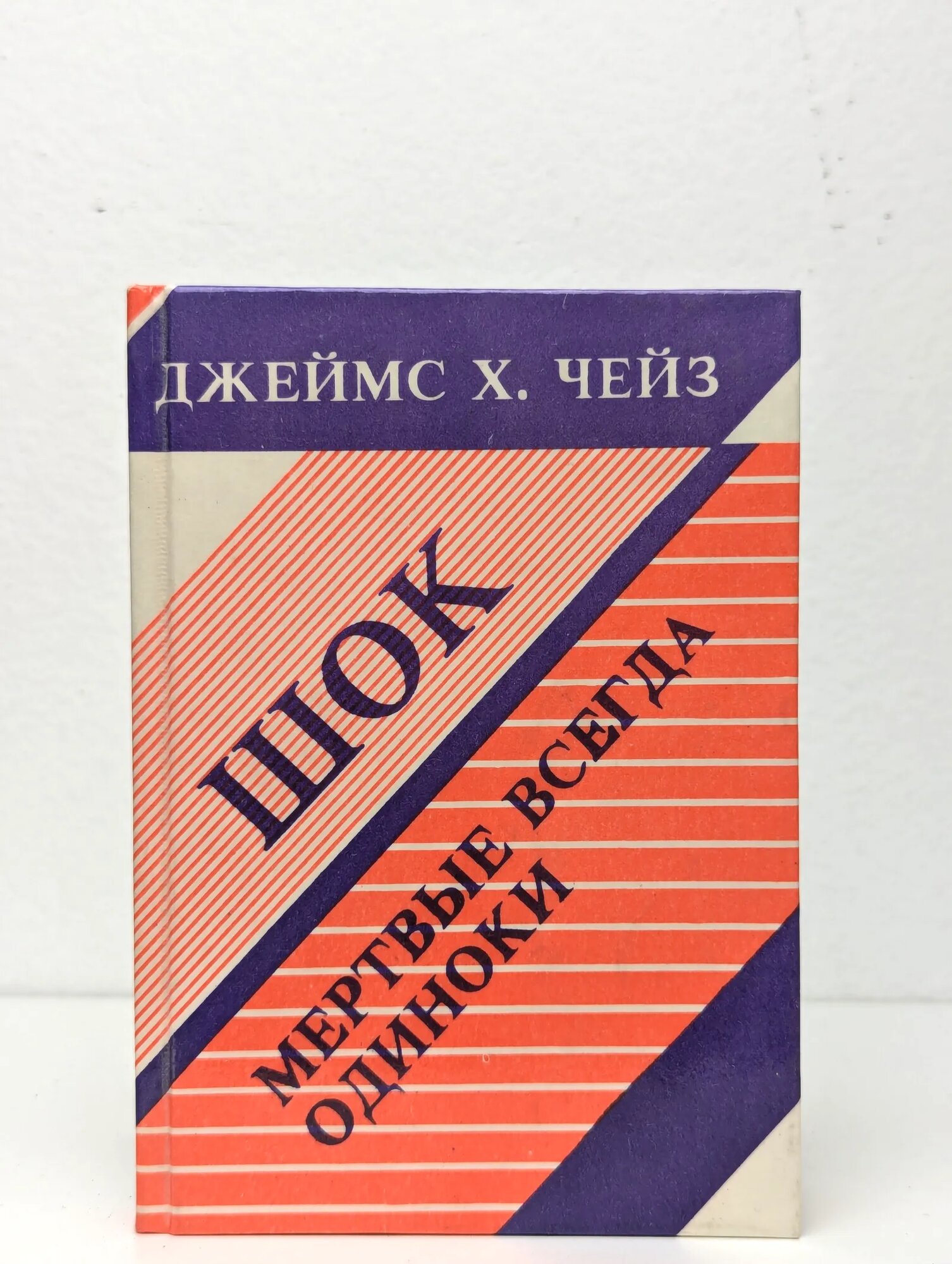 Шок. Мертвые всегда одиноки Чейз Джеймс Хедли 1991