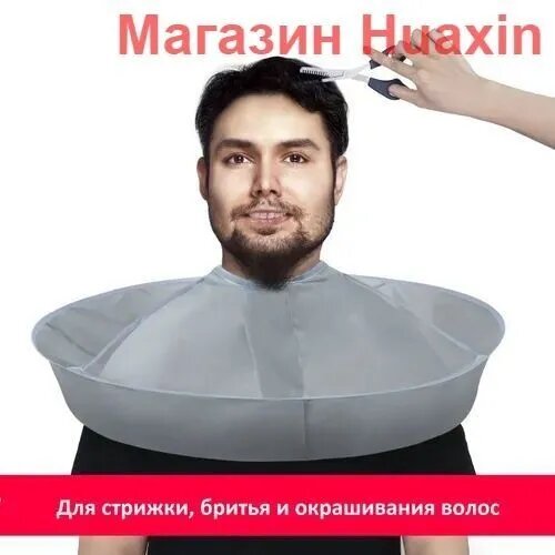 Эксклюзивная пелерина парикмахерская произвольный оттенок