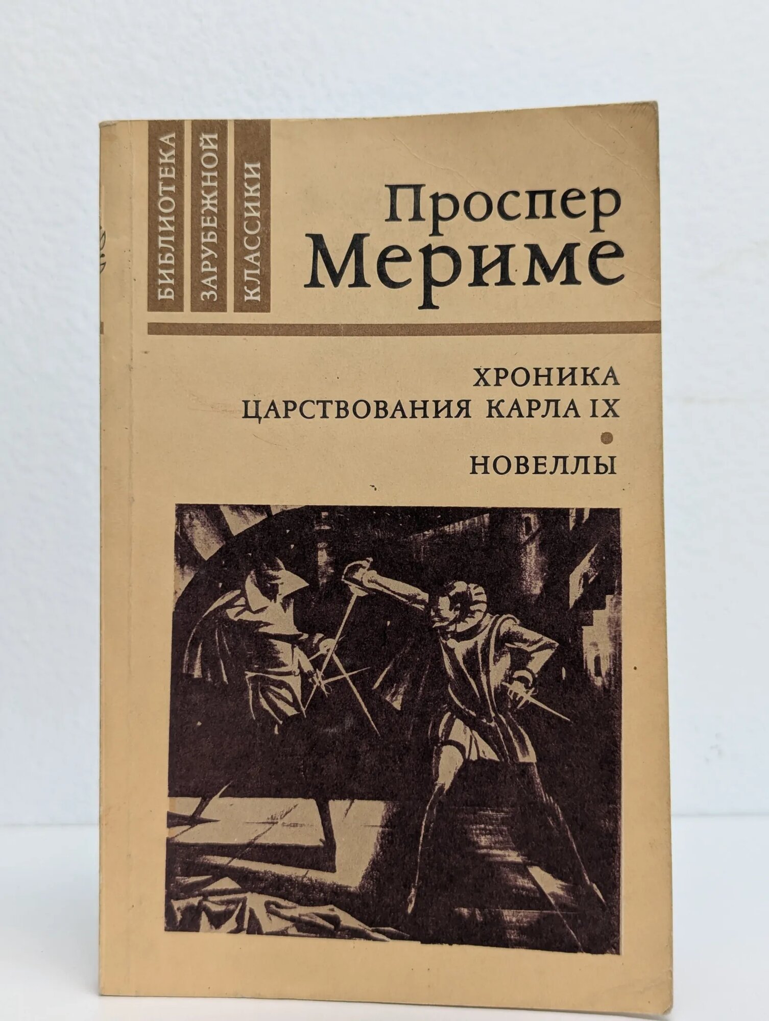 Хроника царствования Карла IX. Новеллы Мериме Проспер 1982