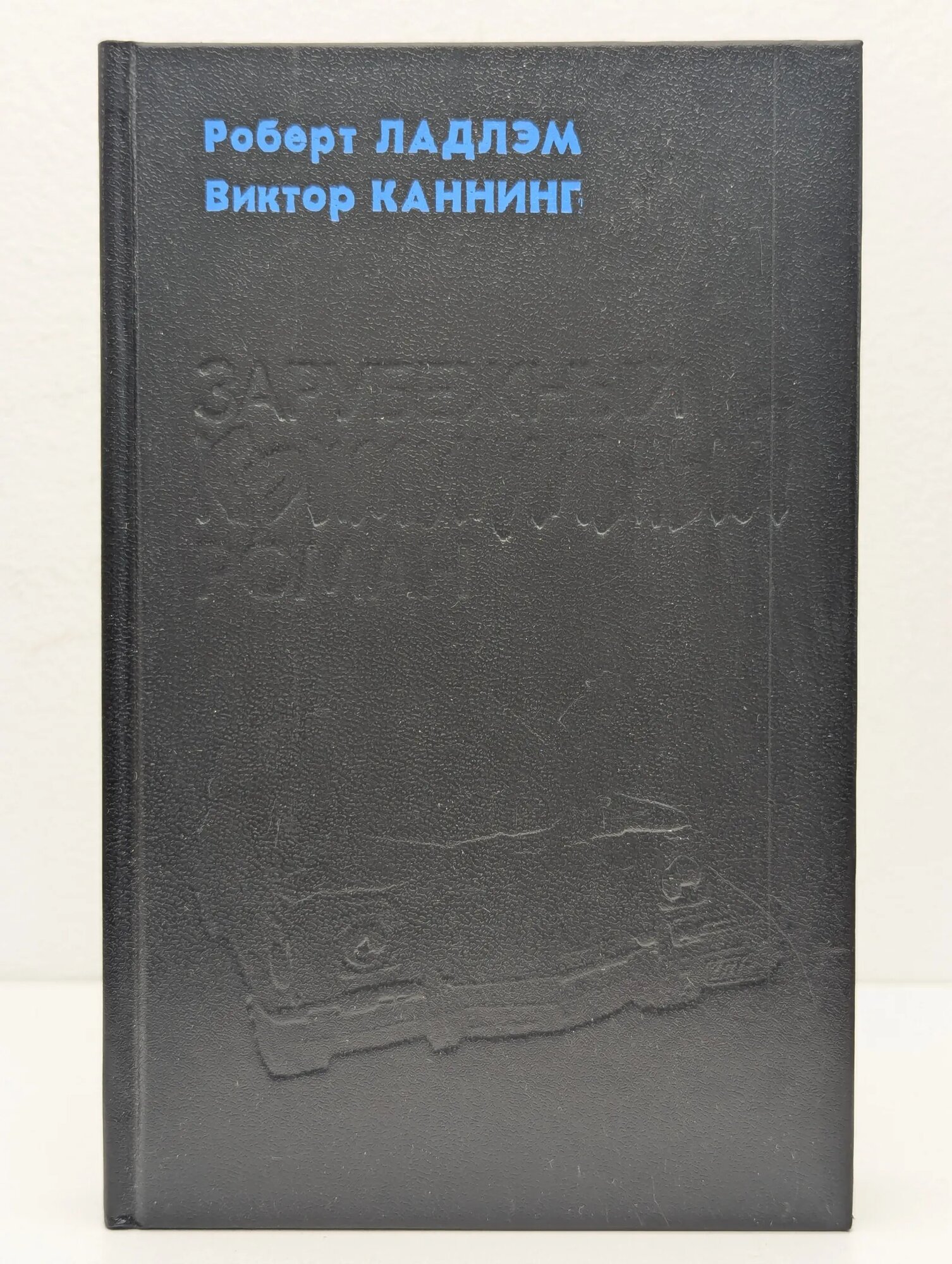 Зарубежный криминальный роман. Выпуск 7 Ладлэм Роберт, Каннинг Виктор 1992