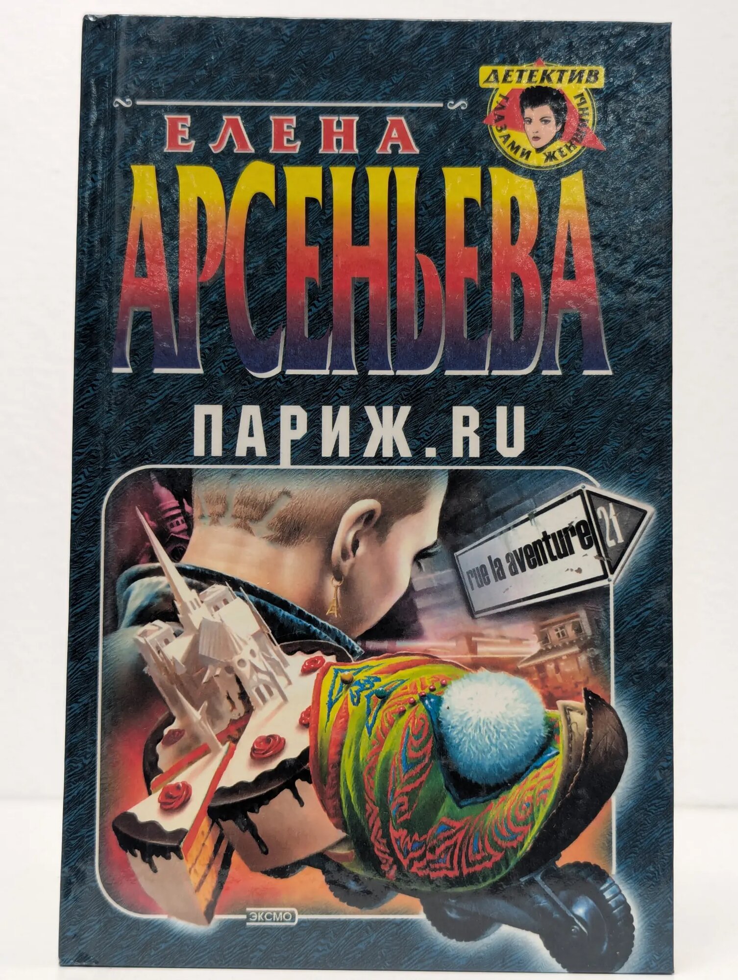 Париж ru Арсеньева Елена Арсеньевна 2003