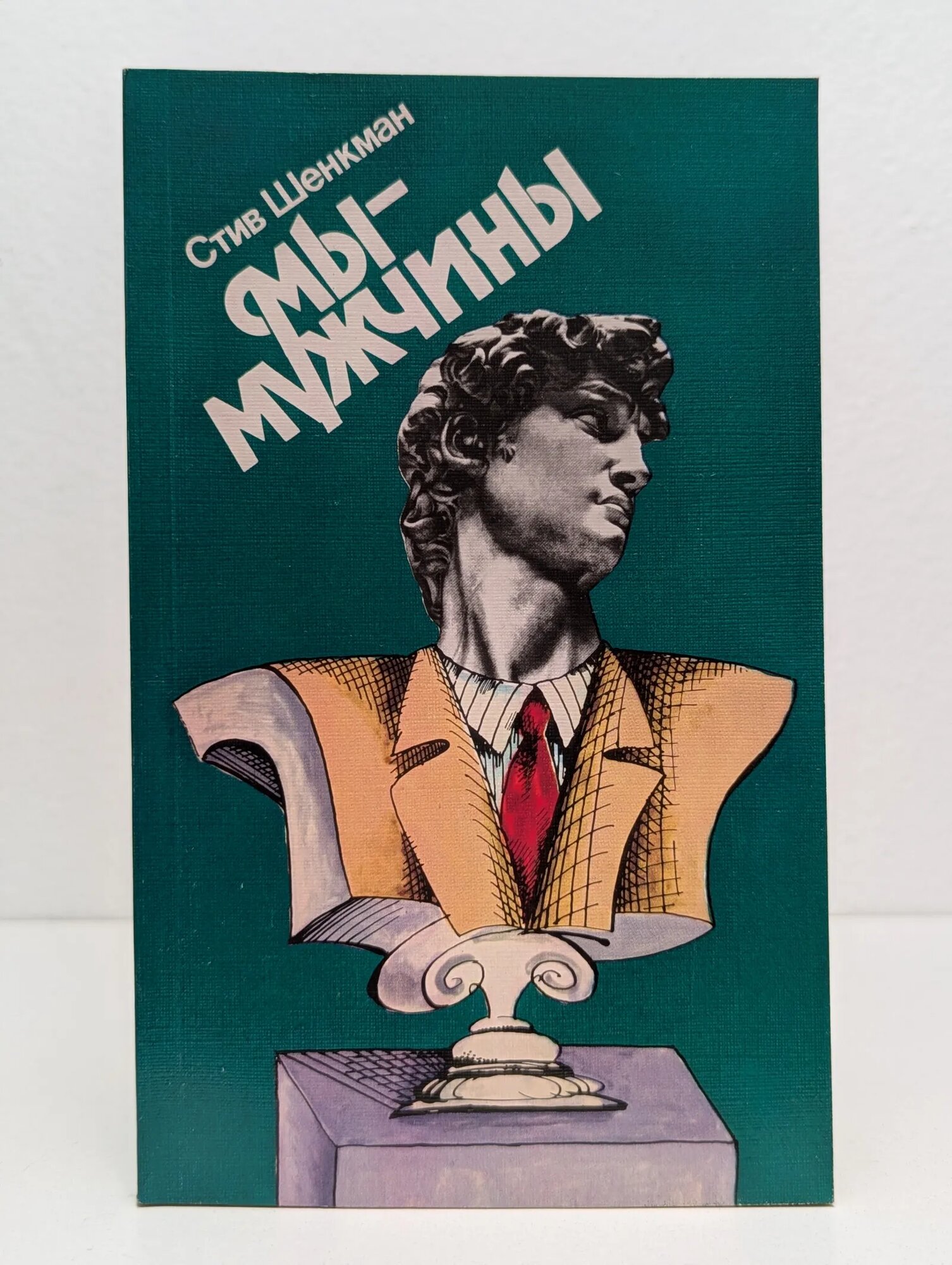Мы - мужчины Шенкман Стив Борисович 1987