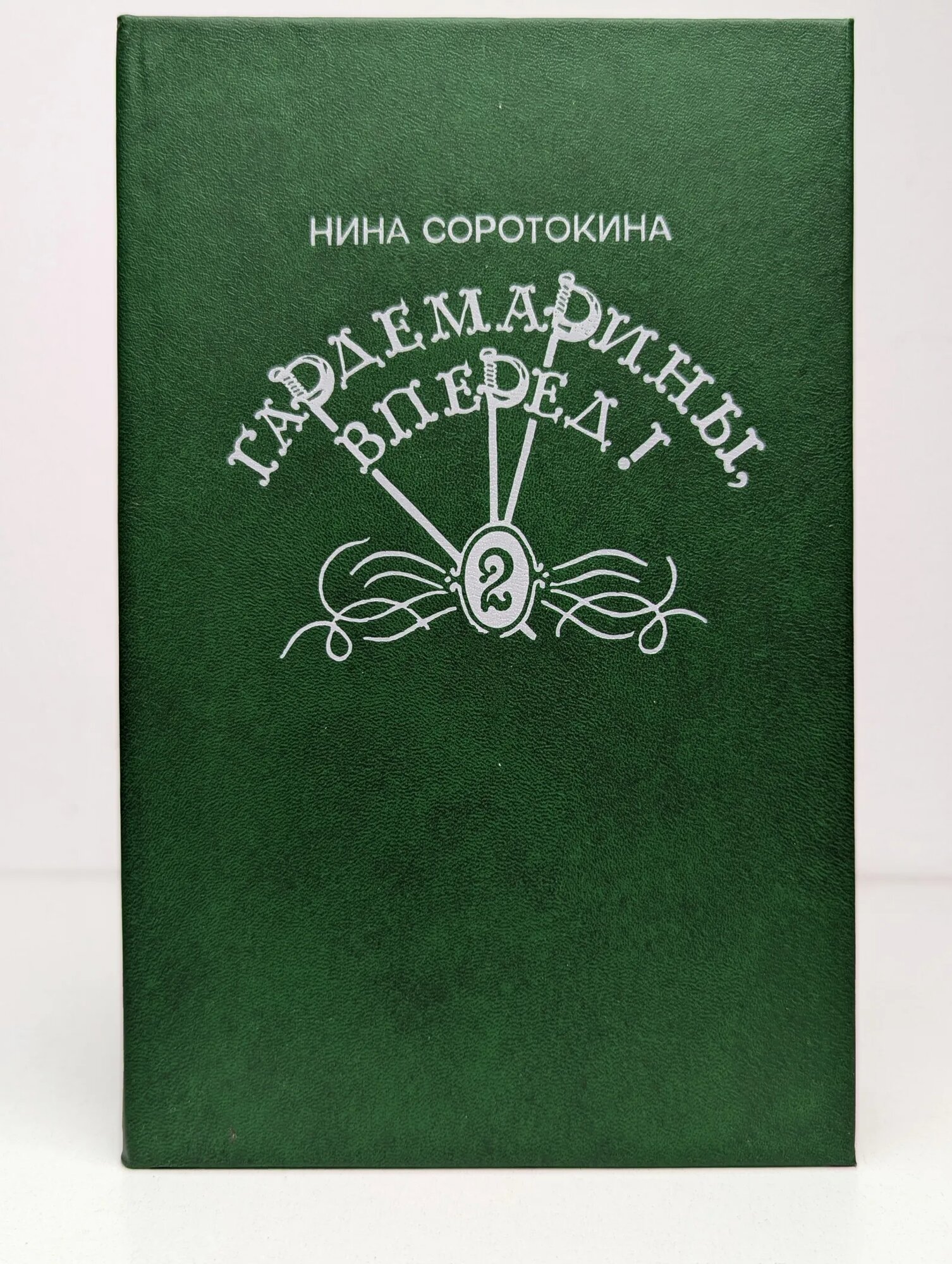 Гардемарины, вперед! Книга вторая Соротокина Нина Матвеевна 1992