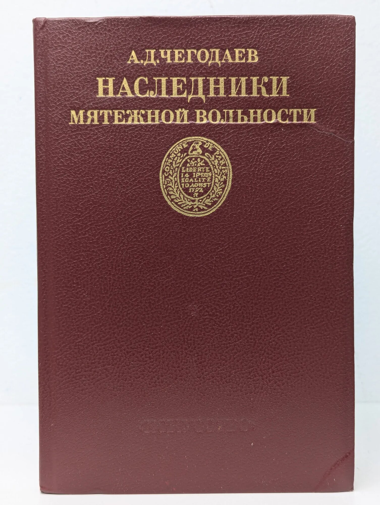 Наследники мятежной вольности Чегодаев Андрей Дмитриевич 1989