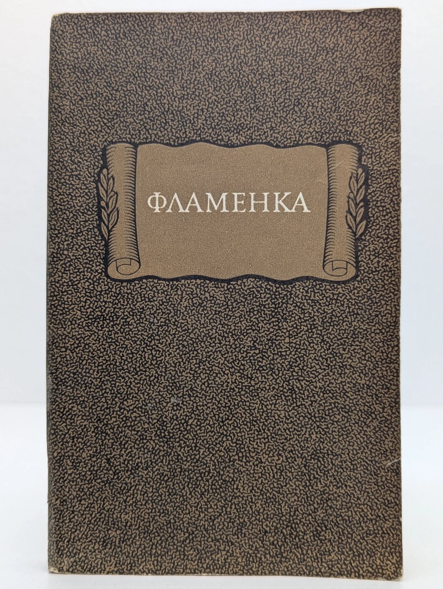 Фламенка Найман Анатолий Генрихович 1984