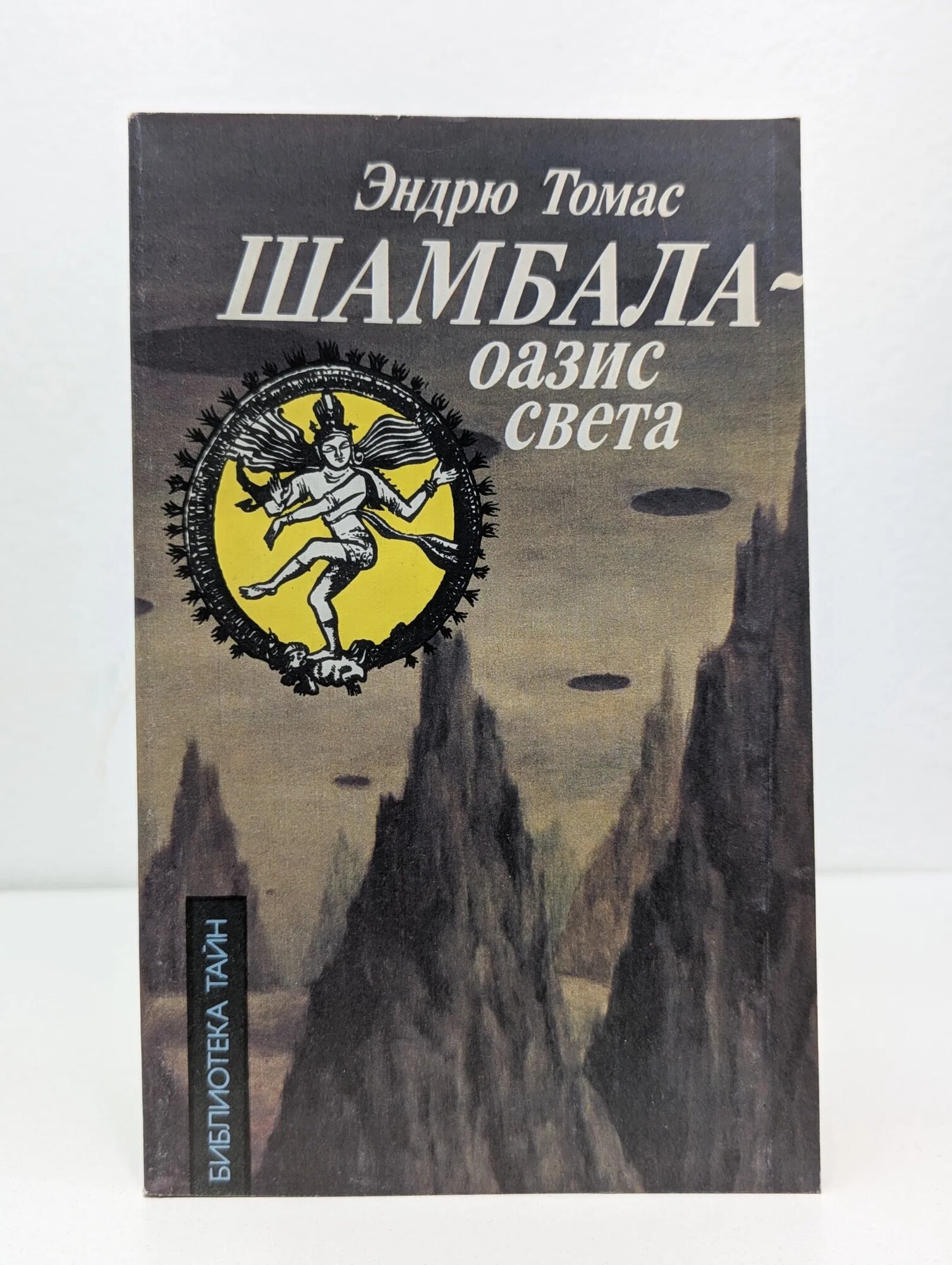 Шамбала - оазис света Томас Эндрю 1992