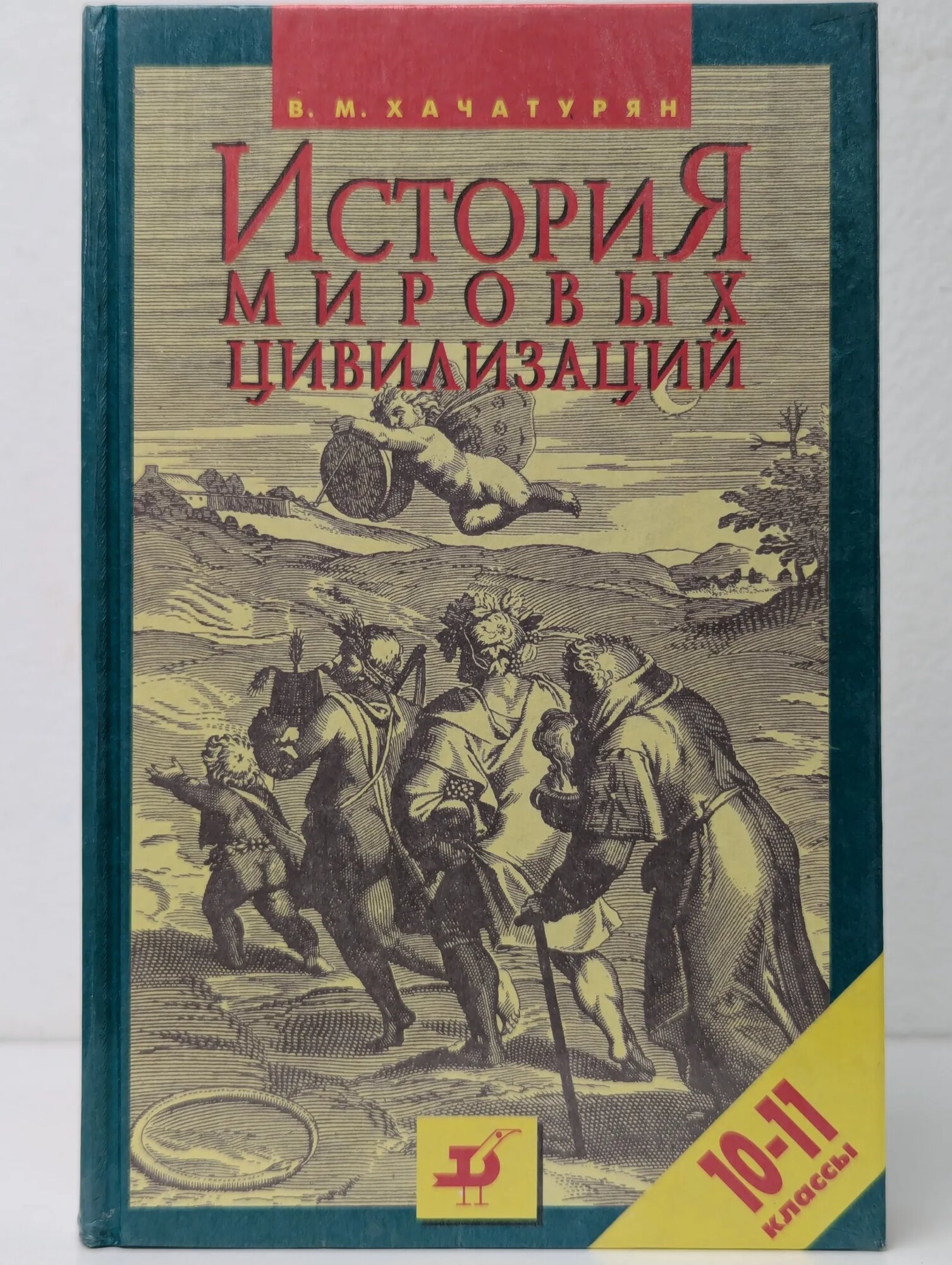 История мировых цивилизаций с древнейших времён до конца XX века. 10-11 классы Хачатурян Валерия Марленовна 2002