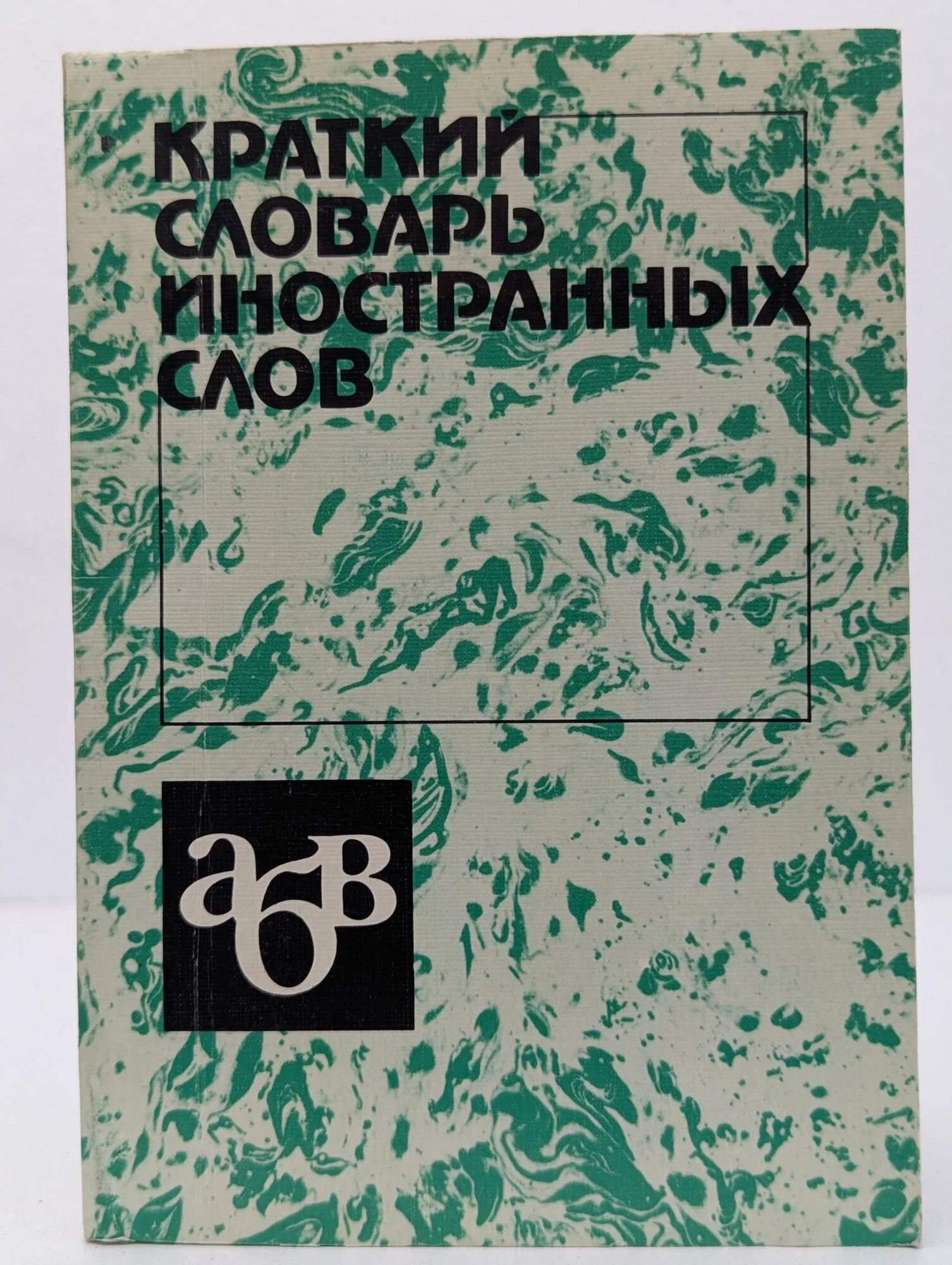 Краткий словарь иностранных слов Локшина С. М. 1985