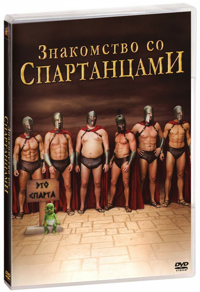Знакомство со спартанцами (DVD) (ДВД диск, DVD Box, США, 20-th Century Fox)