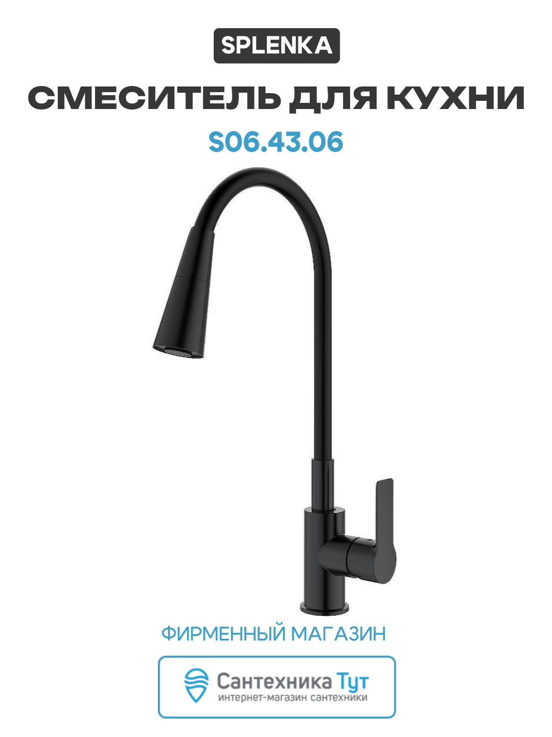 Смеситель для кухни Splenka S06.43.06 Черный матовый латунь Китай