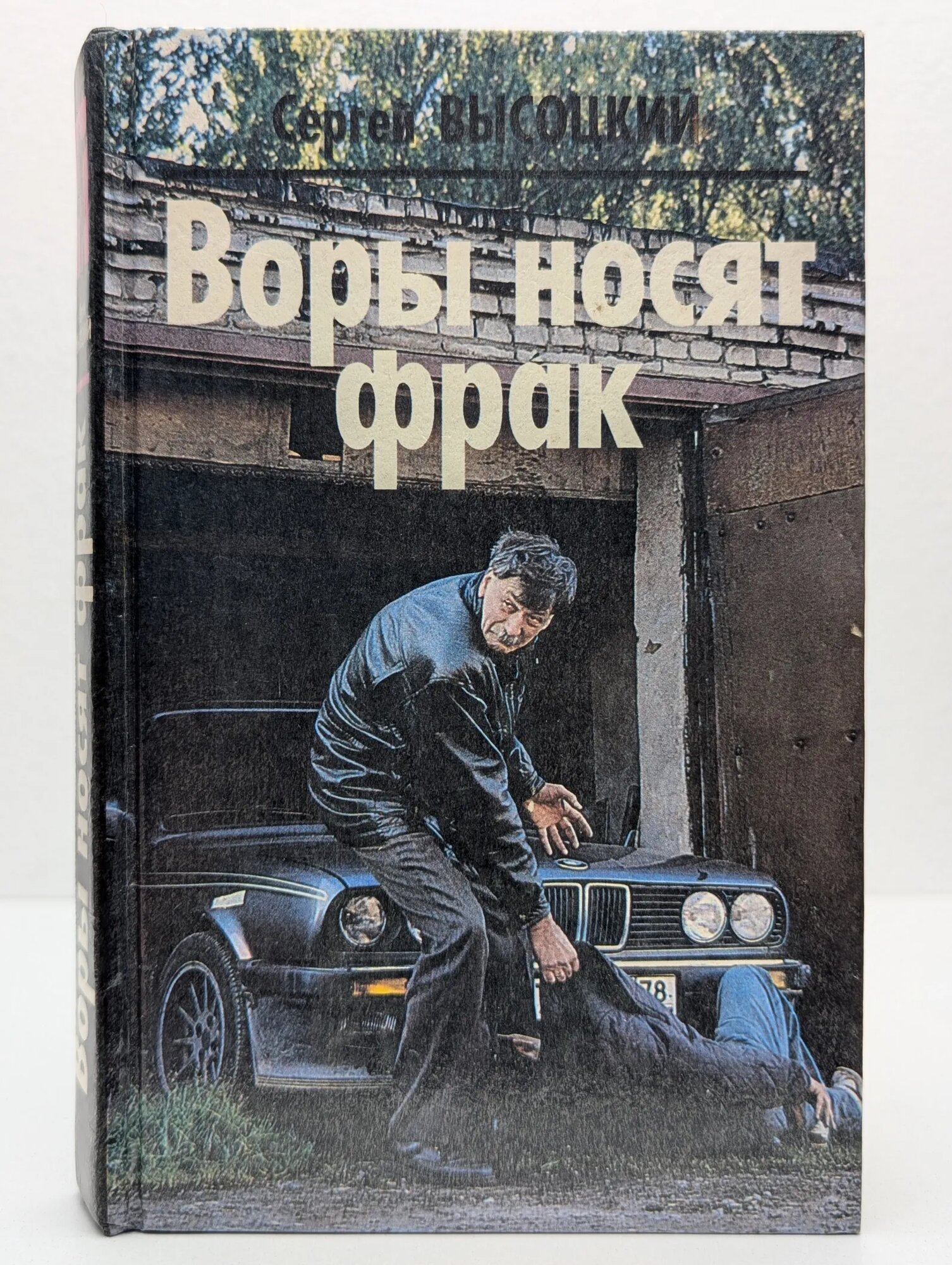 Воры носят фрак Высоцкий Сергей Александрович 1996