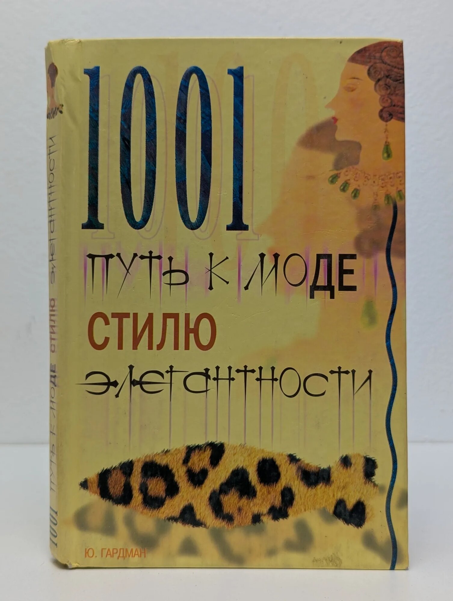 1001 путь к моде, стилю, элегантности Гардман Юлия Сергеевна 2001
