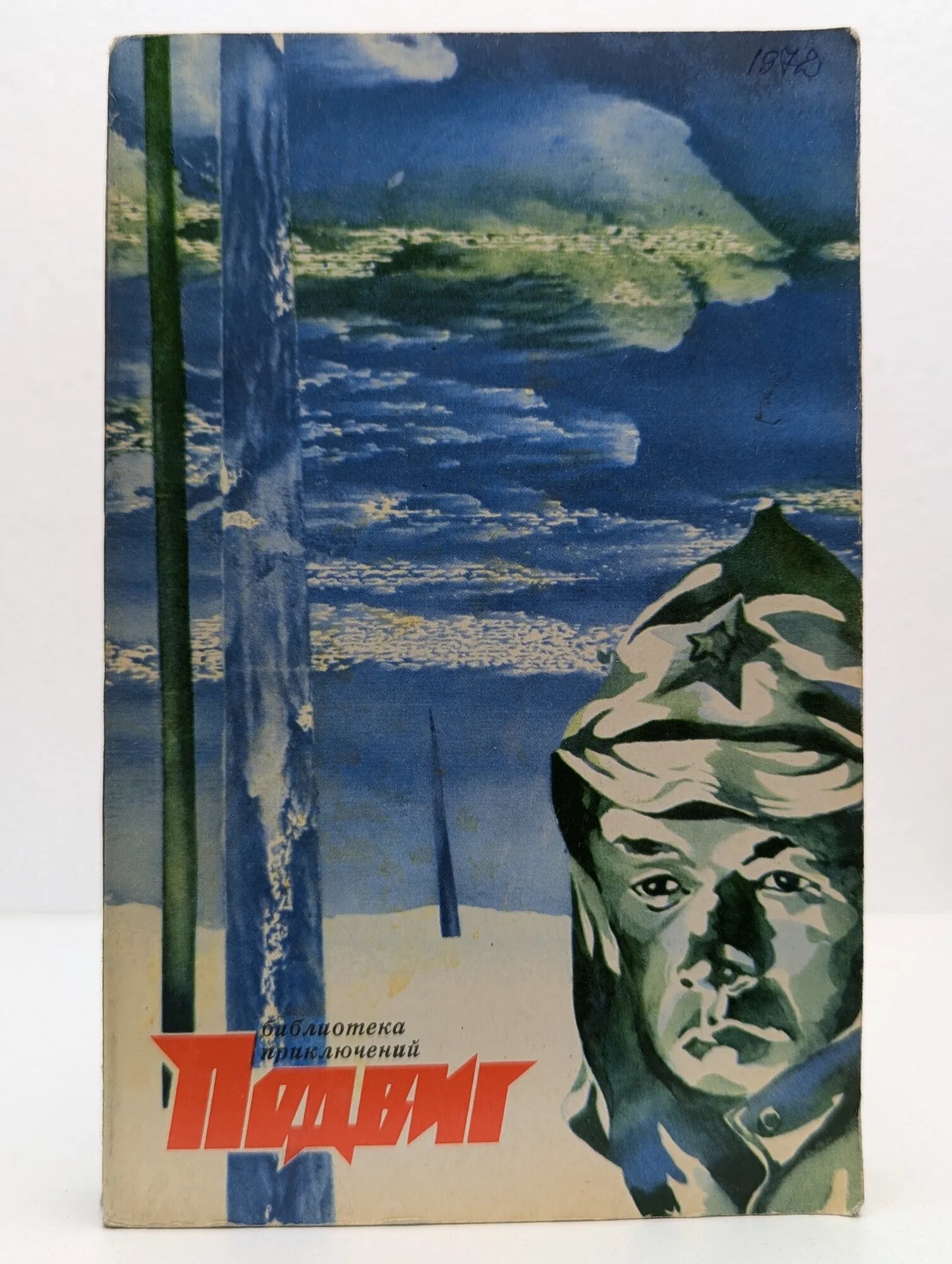 Подвиг № 2, 1972 Паустовский Константин Георгиевич, Ардаматский Василий Иванович 1972