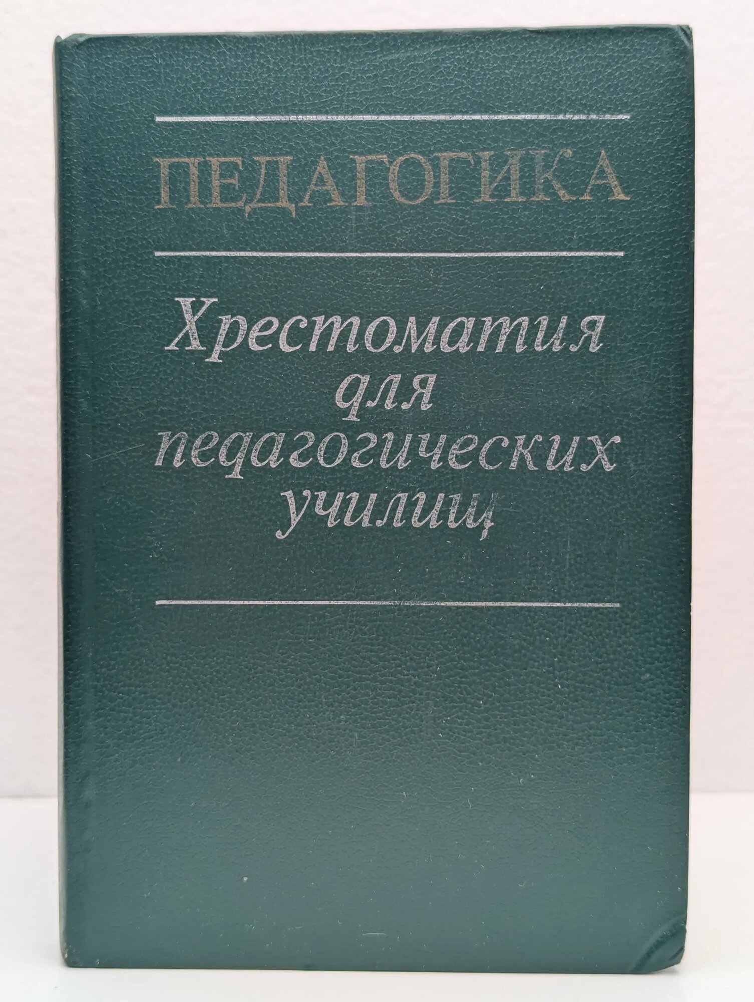 Педагогика. Хрестоматия для педагогических училищ Дмитриев А. Е. (сост.) 1985