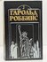 Бетси Роббинс Гарольд 1992