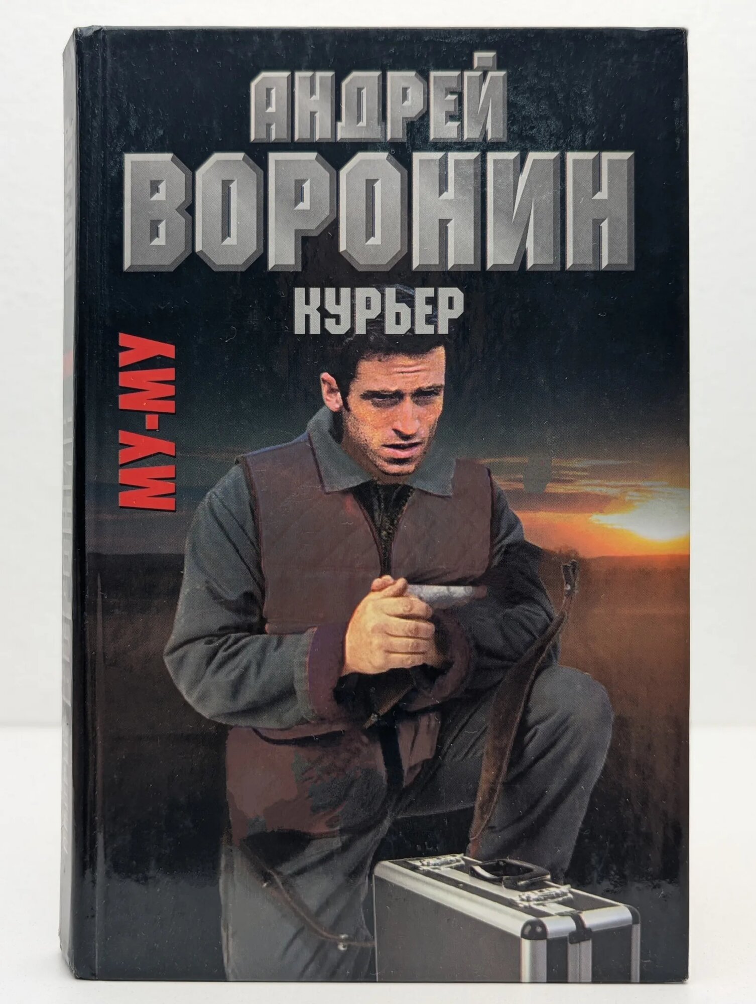 Му-му. Курьер Гарин Максим Николаевич, Воронин Андрей Николаевич 2003