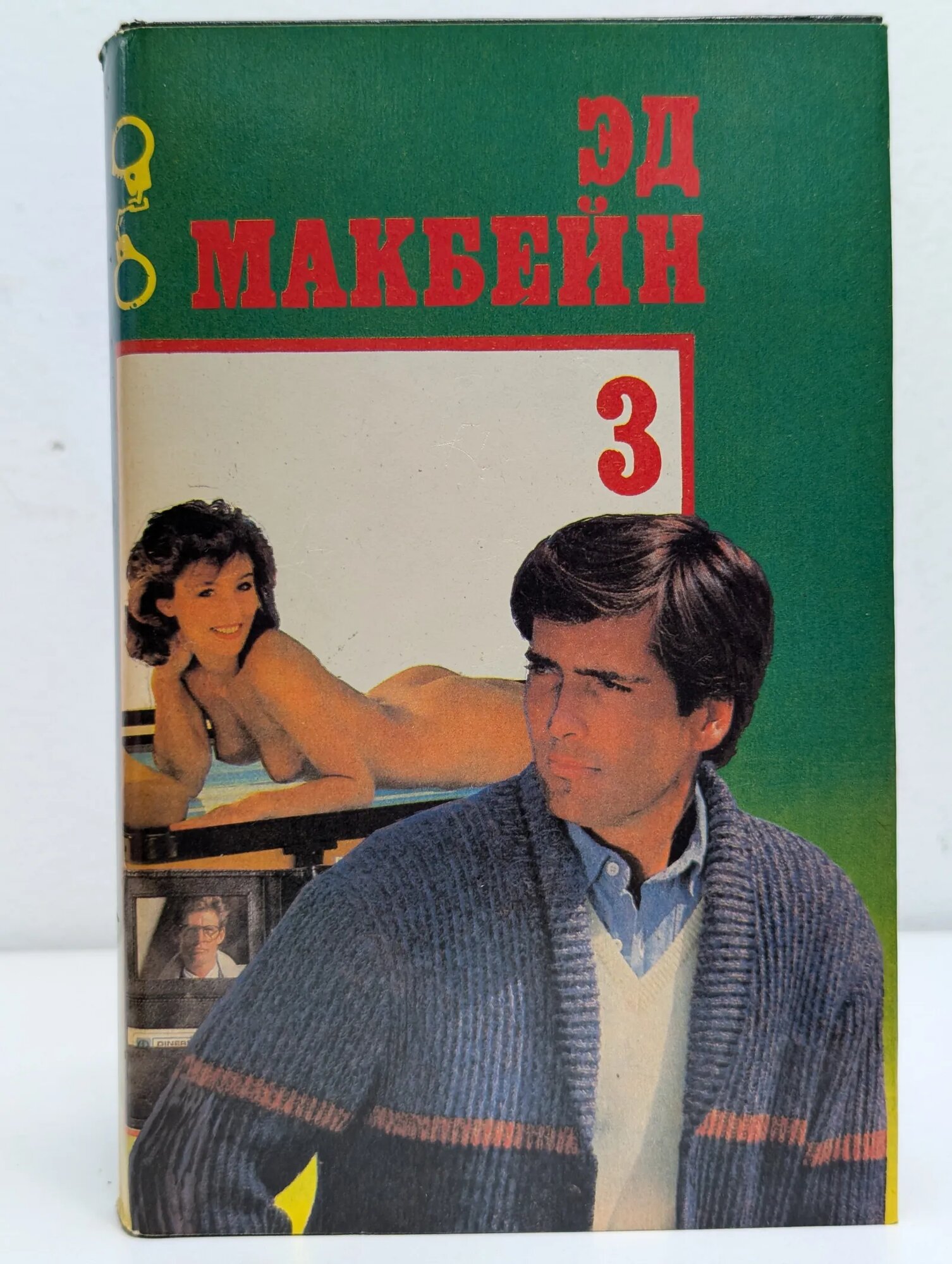 Обычная работа. Убить Седди Макбейн Эд 1993