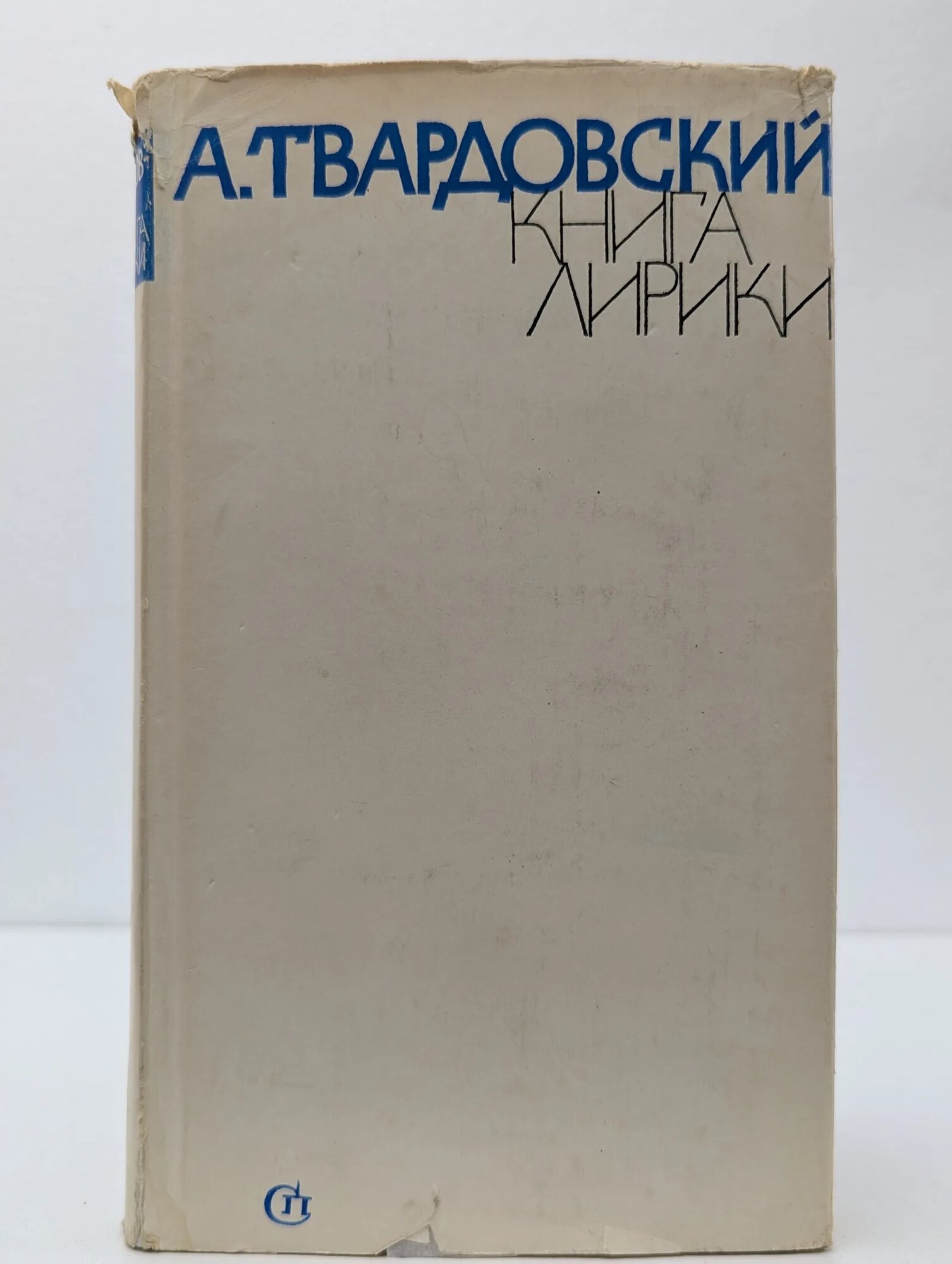 А. Т. Твардовский. Книга лирики Твардовский Александр Трифонович 1967