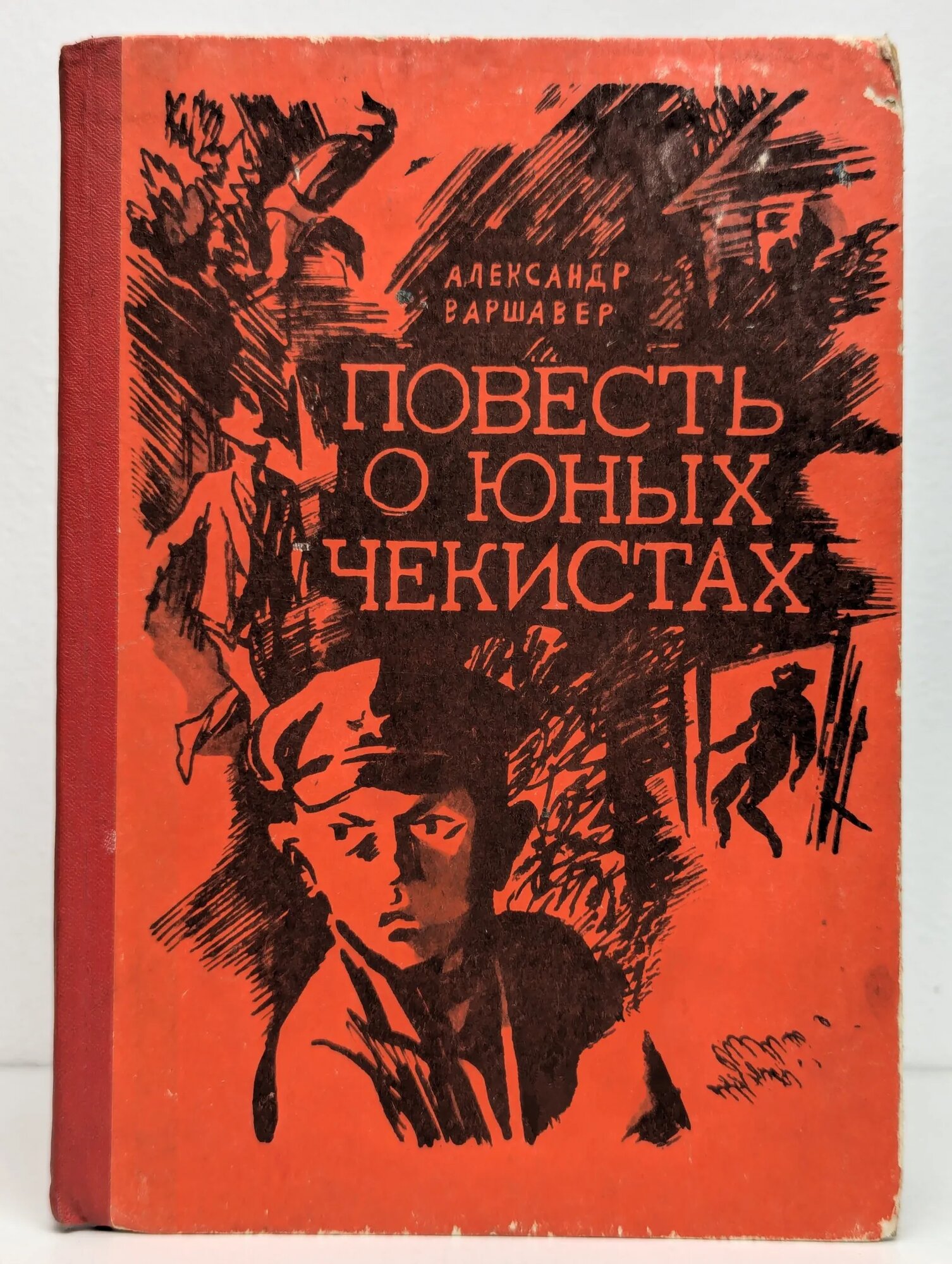 Повесть о юных чекистах Варшавер Александр Эммануилович 1982