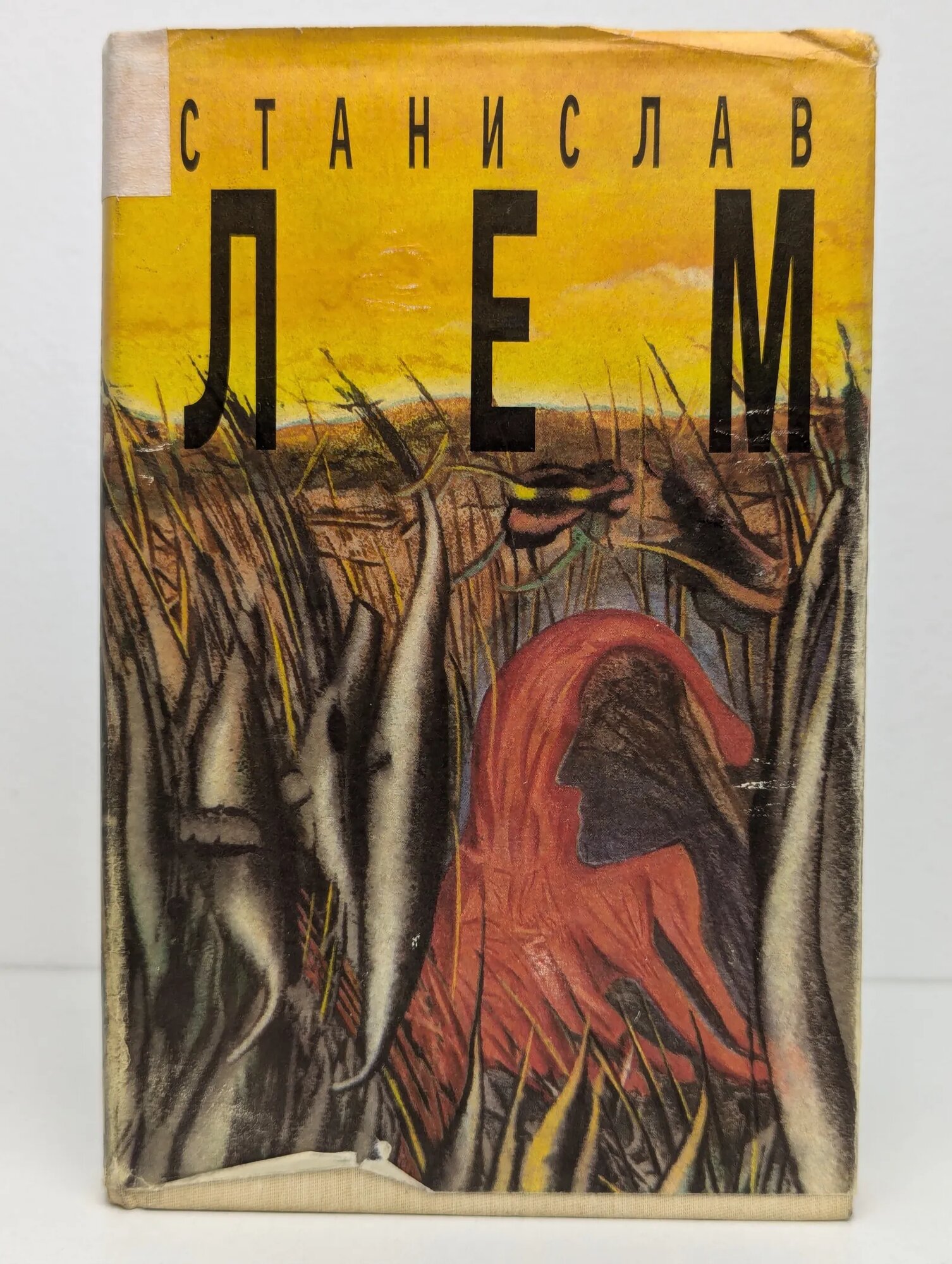 С. Лем. Собрание сочинений в 10 томах. Том 1 Лем Станислав 1992