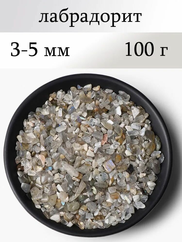 Лабрадорит камень, Декоративные камни для растений аквариума 3-5 мм, 100 г