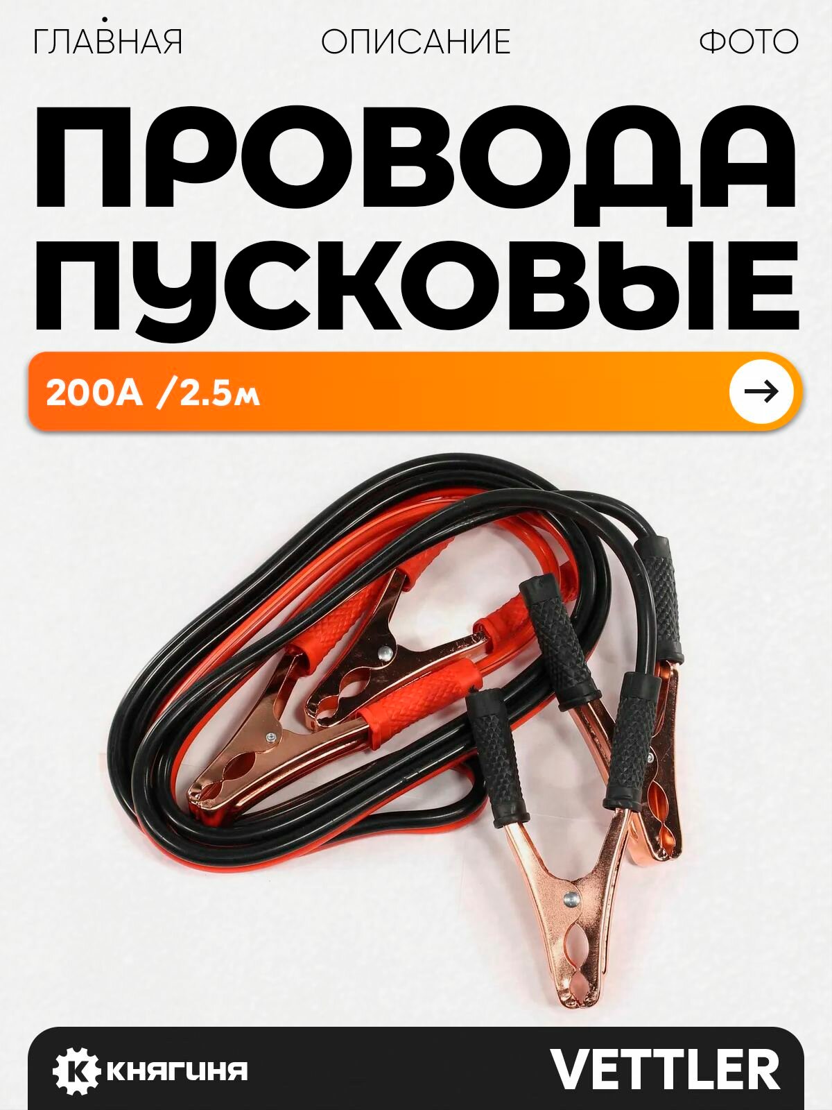 Пусковые провода для авто 200 А /2.5м, VETTLER AM-2