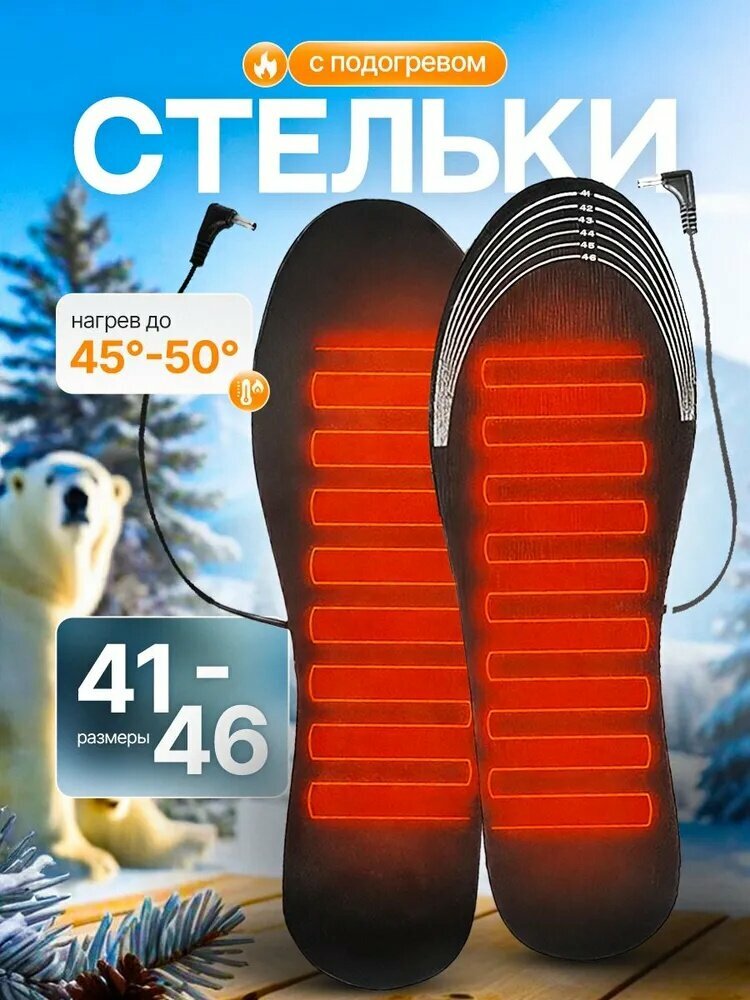 Стельки для обуви, перезаряжаемые, с подогревом, USB, 41-46 размер, черные