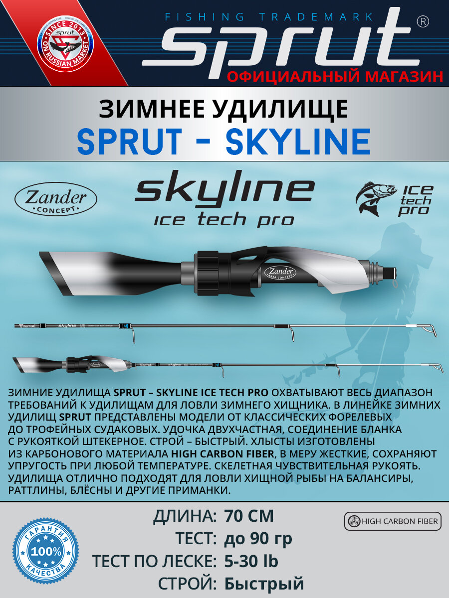 Удочка зимняя Sprut Skyline 70XXH (2'3' Extra Extra Heavy/Lure: up to 90g/Line:5-30lb)