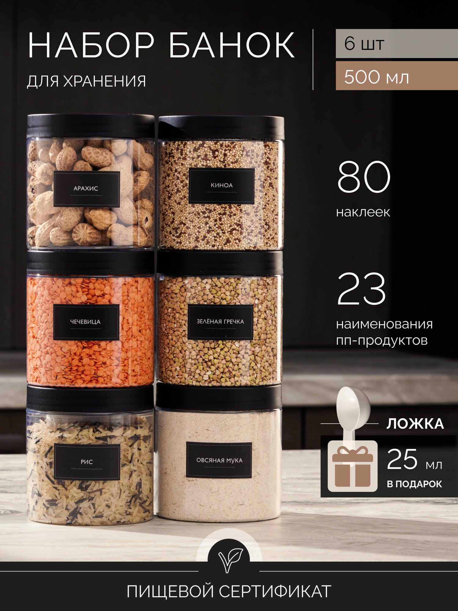 Банки для сыпучих продуктов 6 шт. 500 мл, контейнеры для хранения, баночки для бакалеи