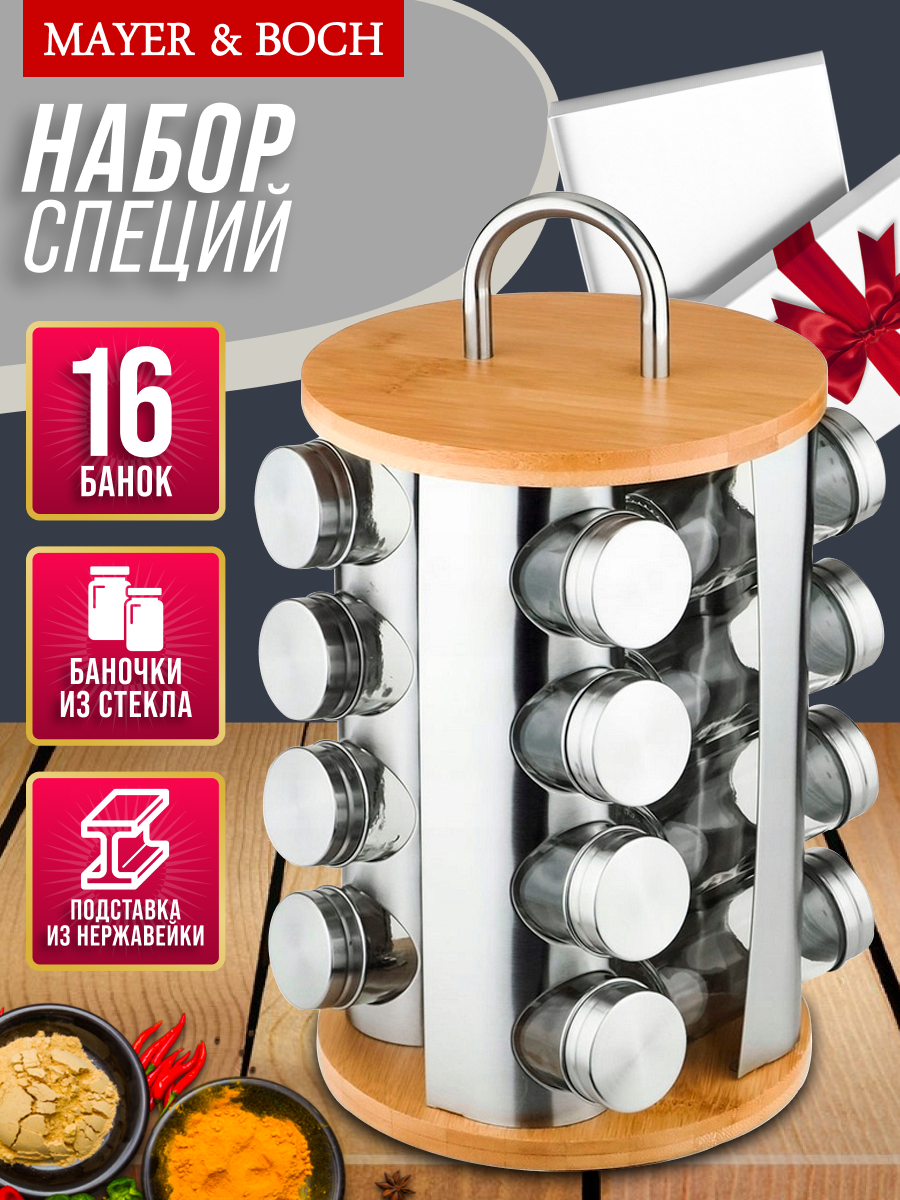 Набор для специй на подставке 16 баночек MAYER&BOCH , нержавеющая сталь стекло, баночки для специй