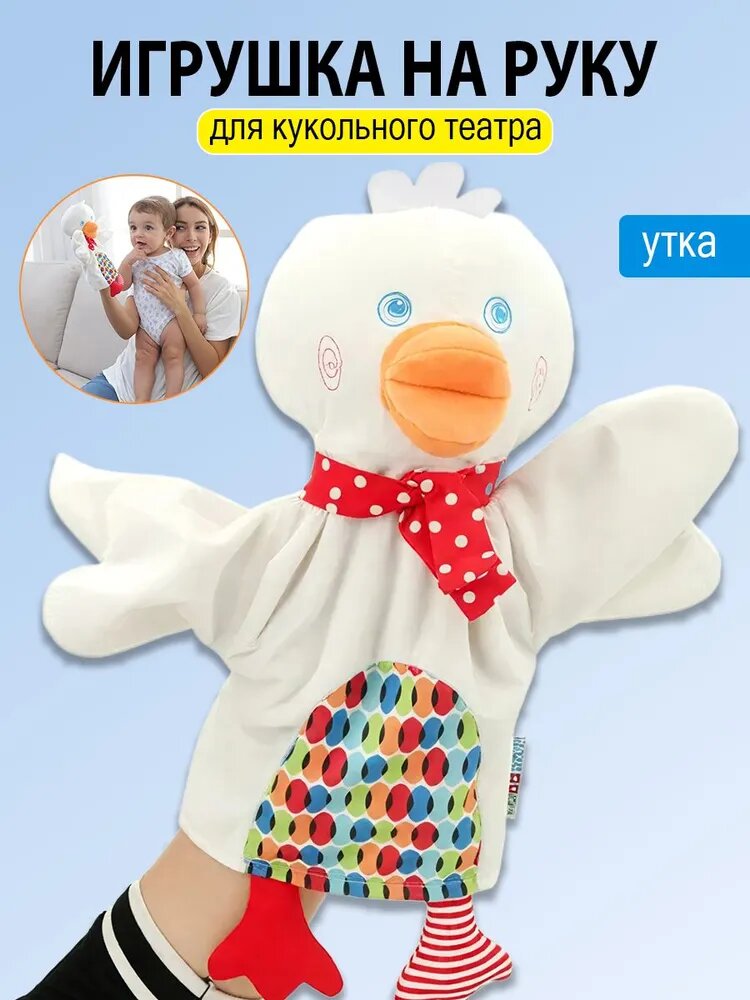 Кукольный театр на руку Утка/ Игрушка перчатка мягкая для детского домашнего театра