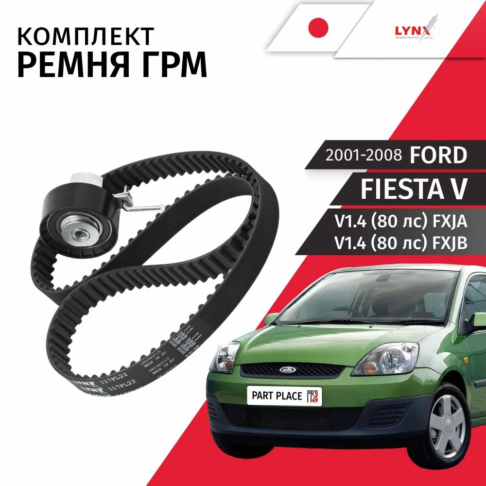 Комплект ГРМ Ford Fiesta (5) CBK V1.4 80лс FXJA, FXJB 2001 - 2008, LYNXauto