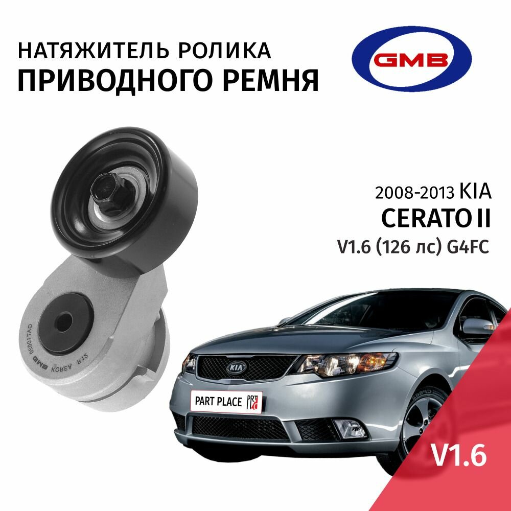 Натяжитель ролика приводного ремня Kia Cerato (2) TD V1.6 126лс G4FC 2008 - 2013, 1 шт GMB
