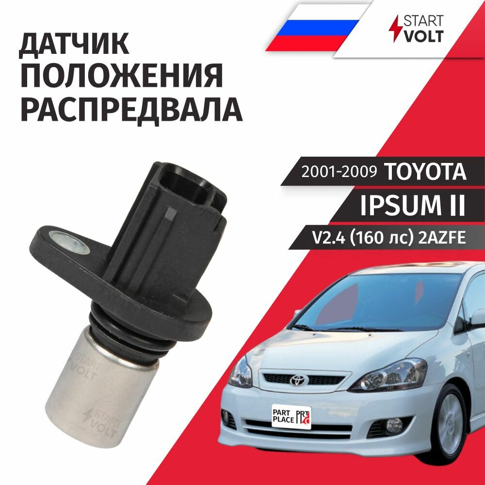 Датчик положения распределительного вала Toyota Ipsum (2) ACM21 V2.4 160лс 2AZFE 2001 - 2009, 1 шт Startvolt