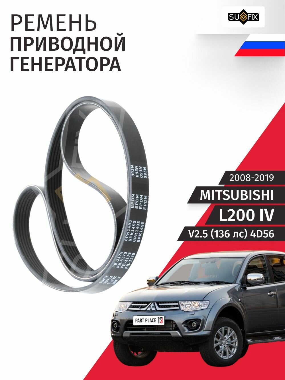 Ремень приводной генератора Mitsubishi L200 (4) KB4T V2.5 136лс 4D56 2008 - 2019, 1 шт SUFIX