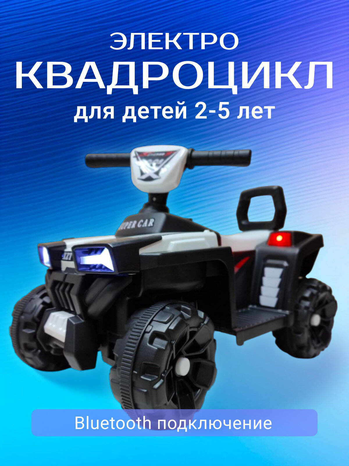 Электромобиль квадроцикл детский 2-5 лет
