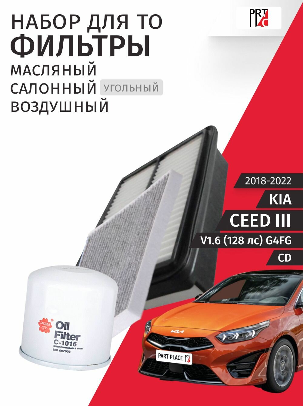Набор для ТО 2 Kia Ceed (3) CD V1.6 128лс G4FG 2018 - 2022, Комплект 3 шт Sakura, HYUNDAI, AMD