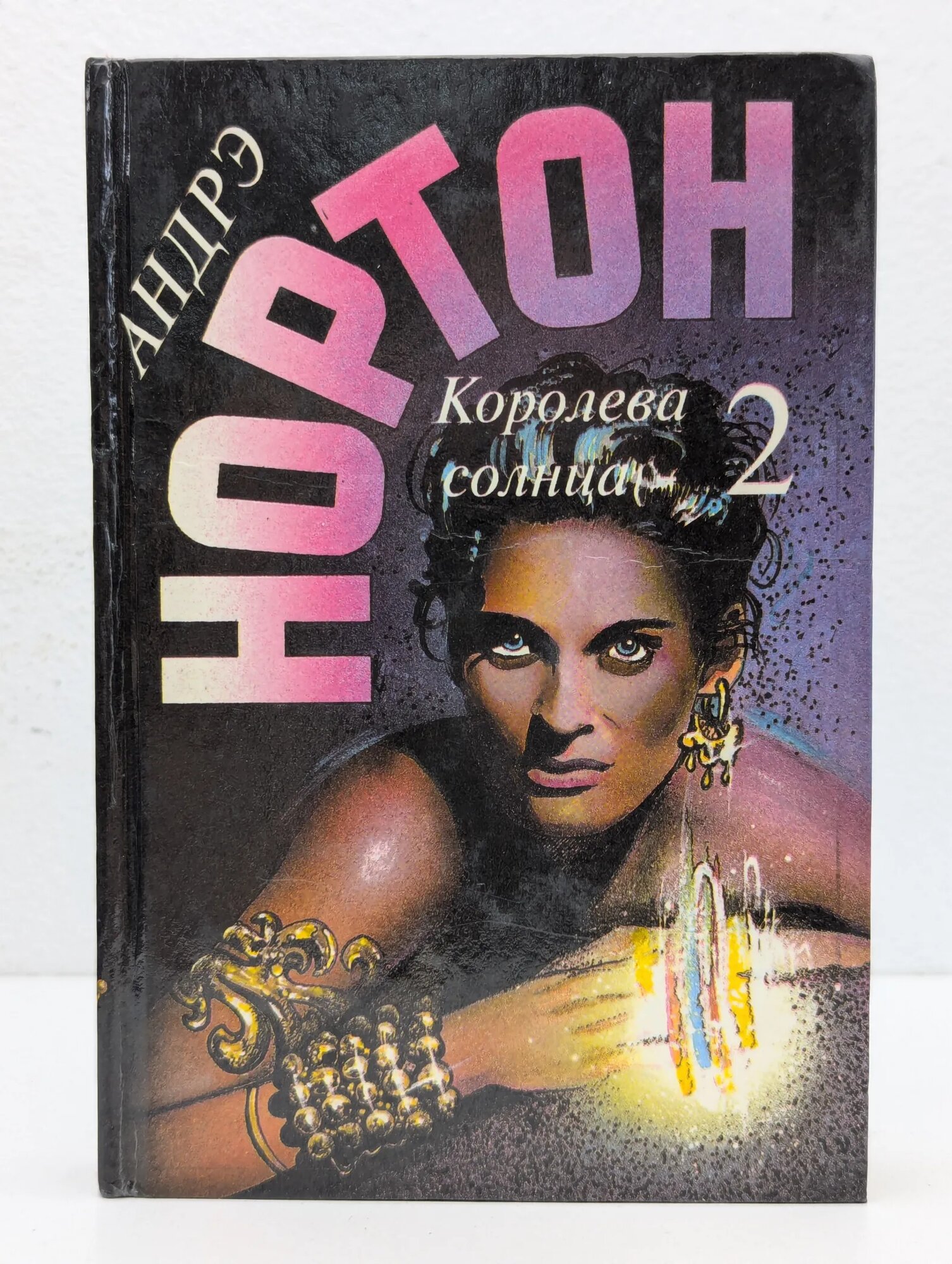 Королева Солнца - 2 Нортон Андрэ 1993