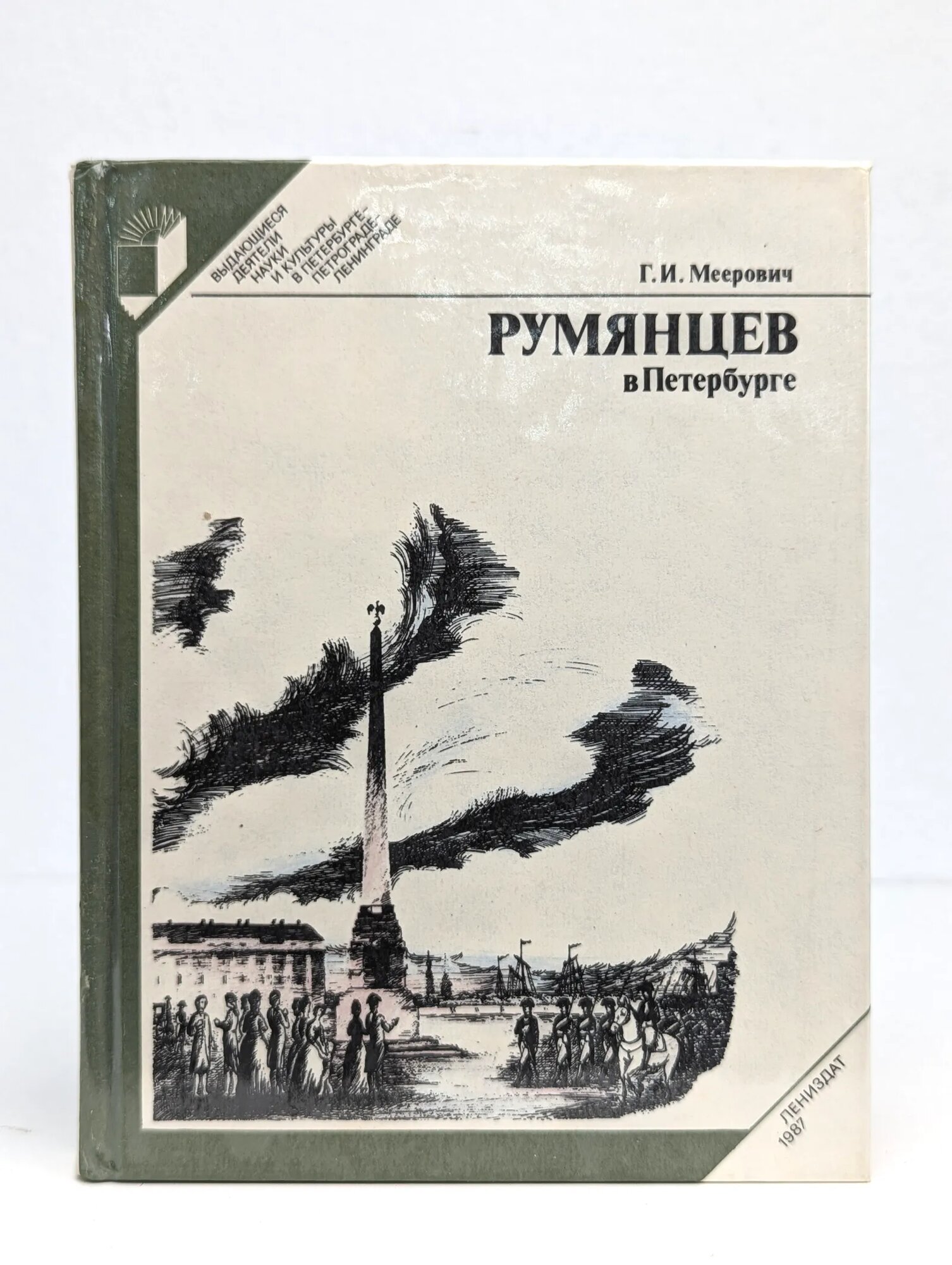 Румянцев в Петербурге Меерович Григорий Ильич 1987